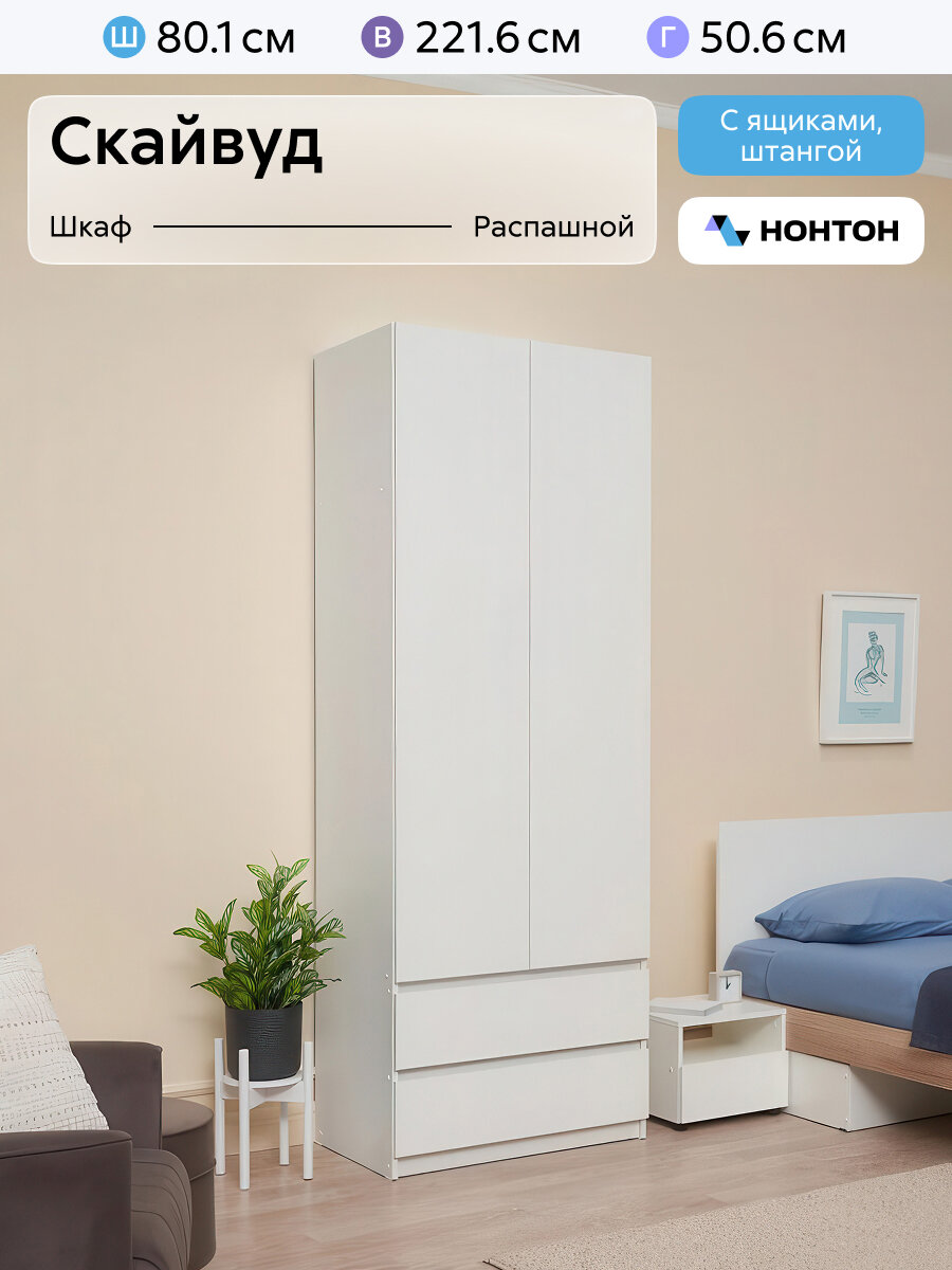 Шкаф для одежды с ящиками Нонтон Скайвуд, белый текстурный, 80 см