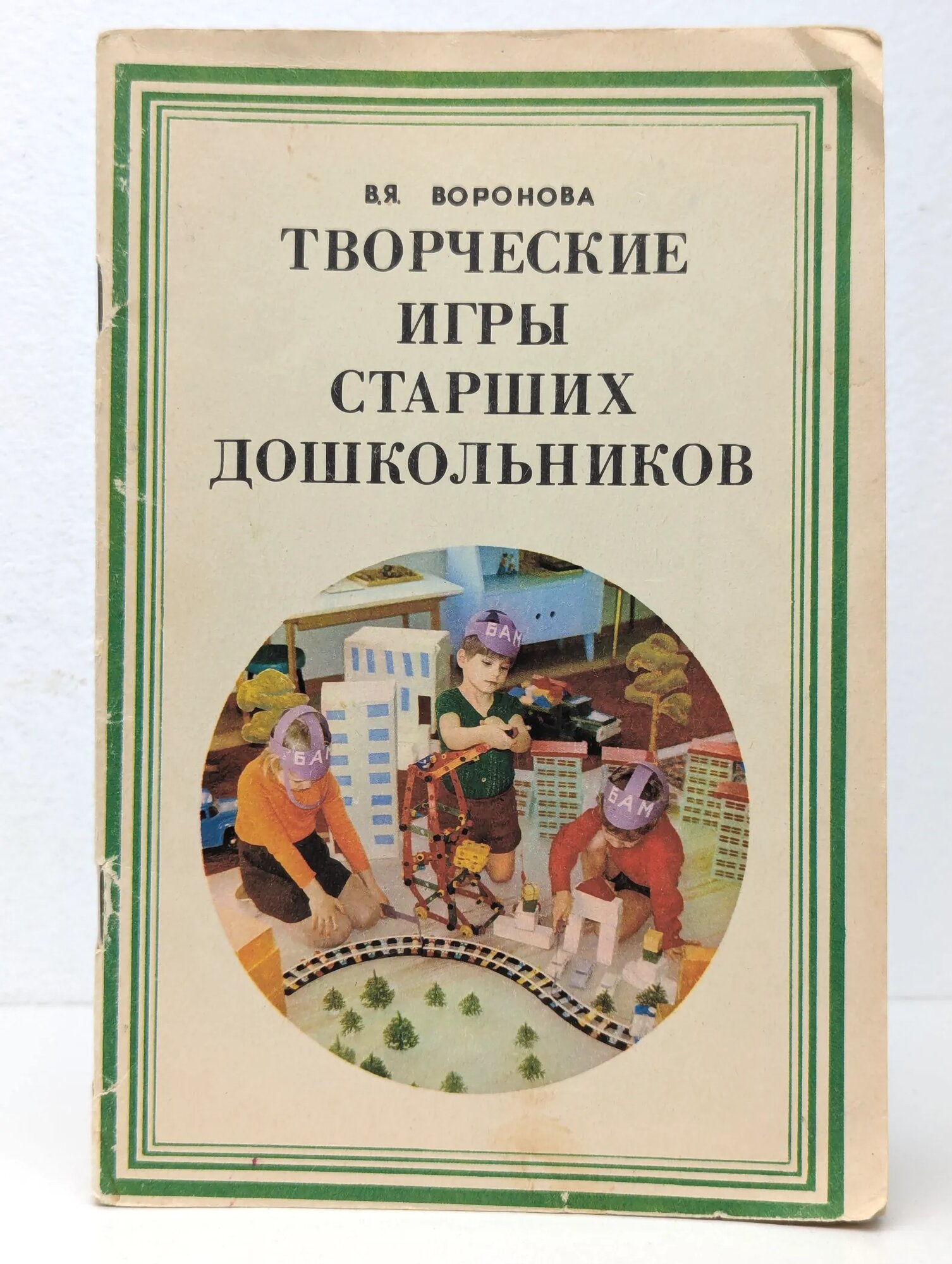 Творческие игры старших дошкольников Воронцова Вера Яковлевна 1981