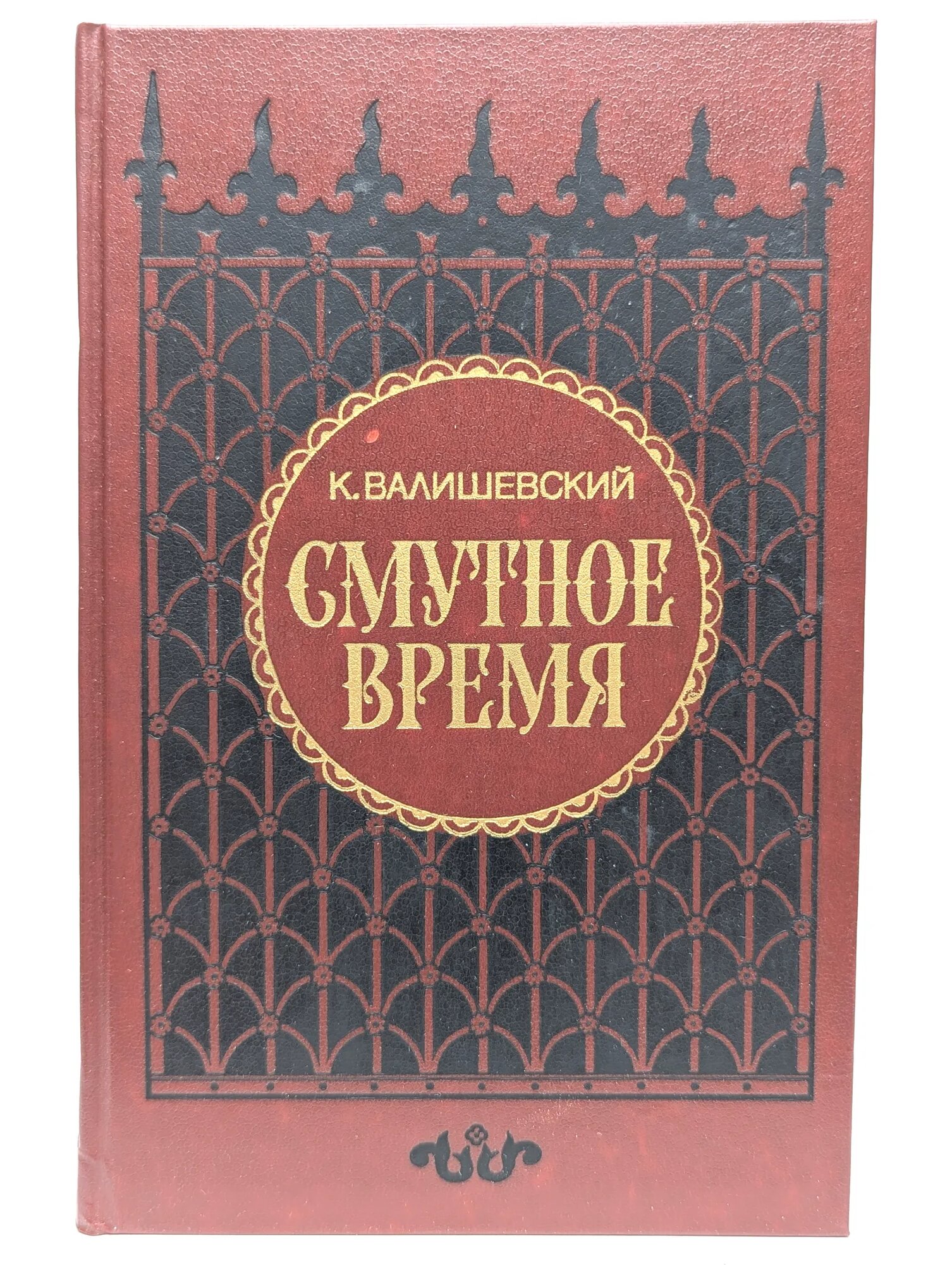 Смутное время Валишевский Казимир Феликсович 1989