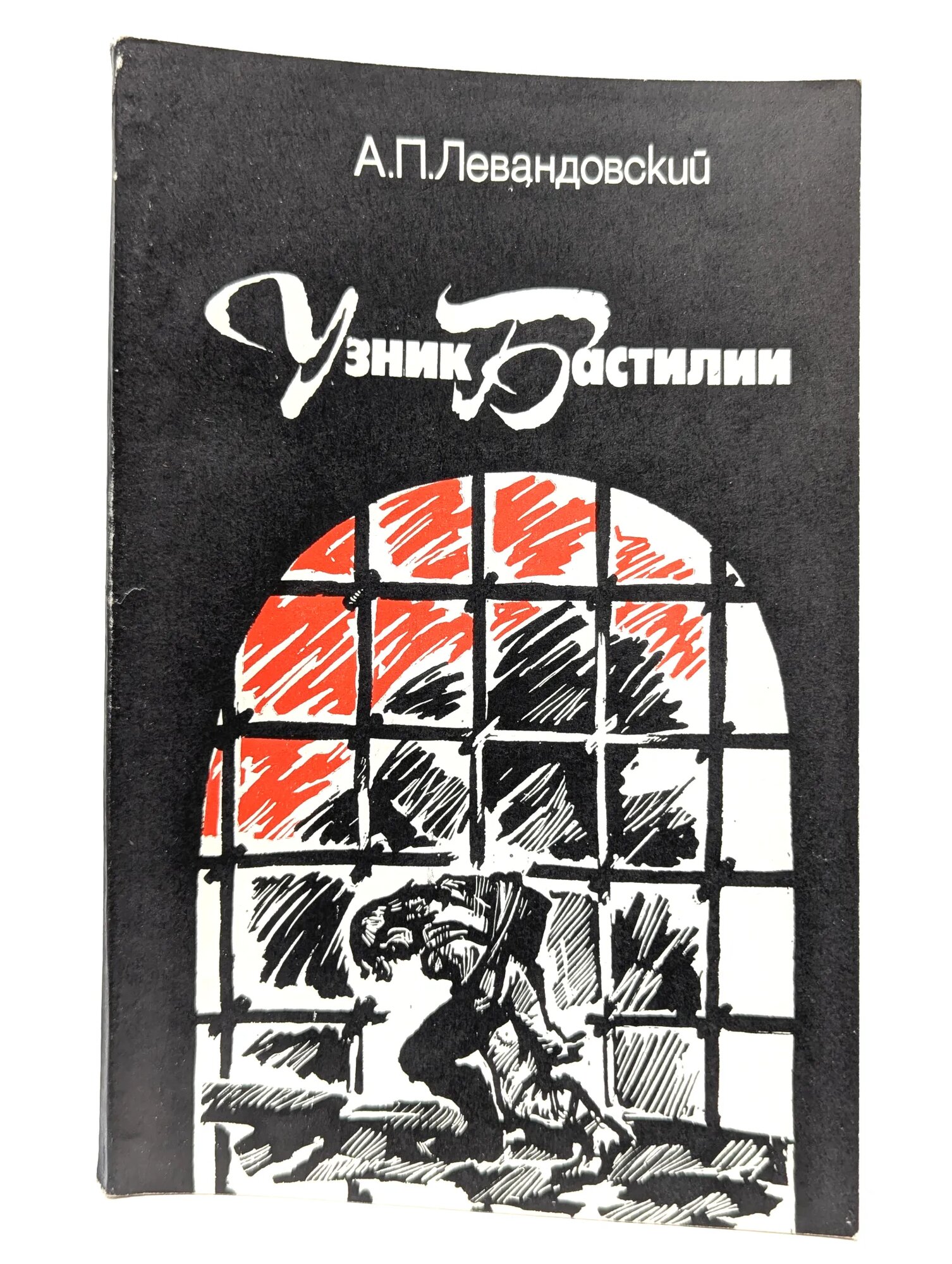 Узник Бастилии Левандовский Анатолий Петрович 1990