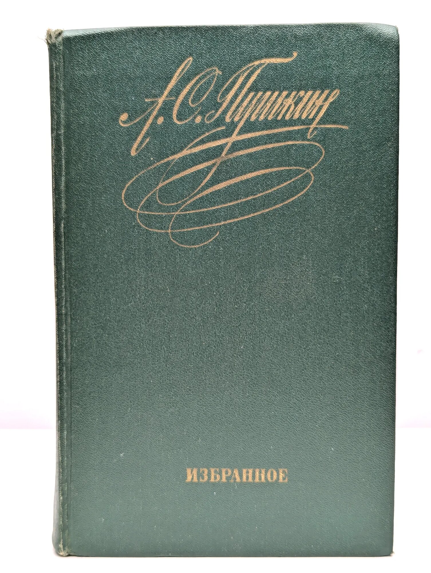 А. С. Пушкин. Избранное Пушкин Александр Сергеевич 1978