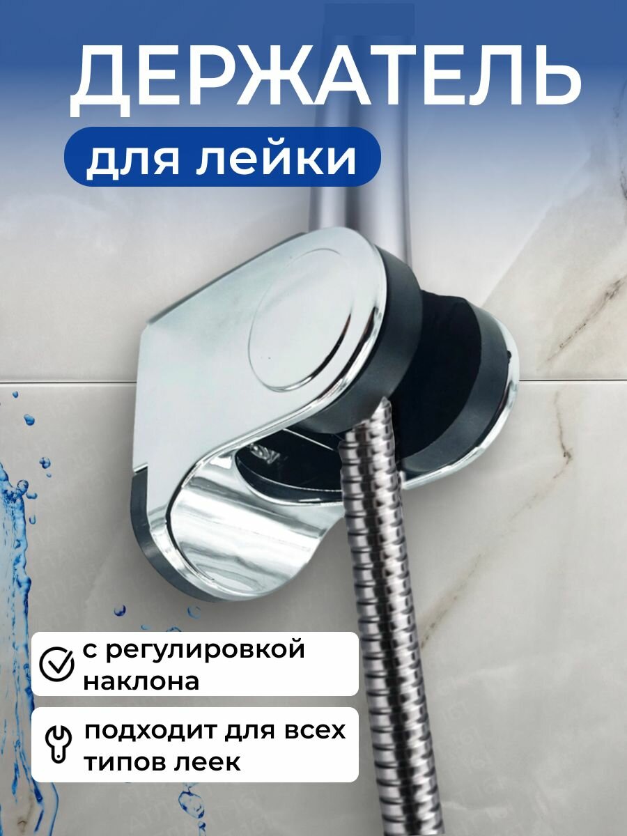 Держатель кронштейн для душевой лейки, регулируемый, пластик