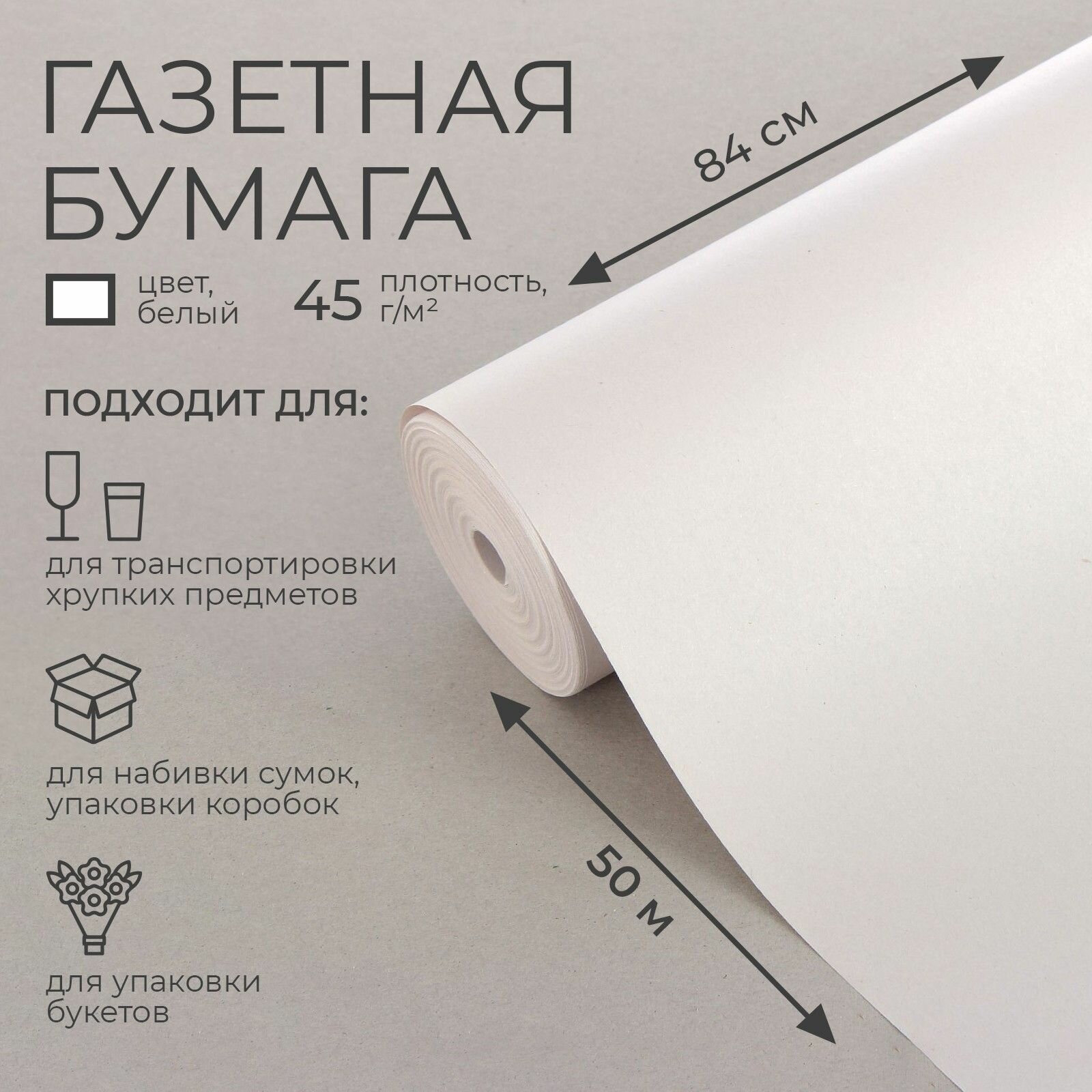 Бумага газетная 0.84 х 50 м, 45 г/м, 1 шт
