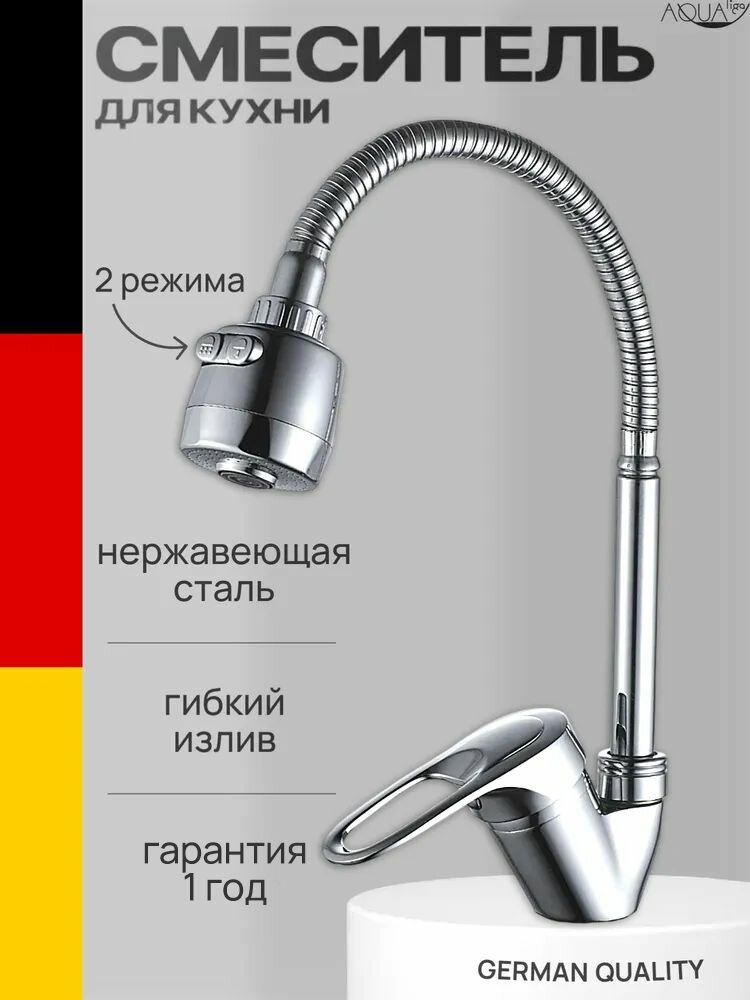 Смеситель для кухни с гибким изливом, 2-х режимный с лейкой, кран для кухни, однорычажный, хром