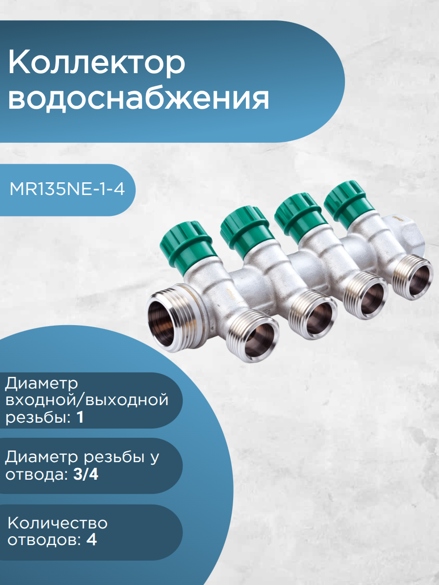 Коллектор водоснабжения на 4 контура MR135NE-1-4, 45 градусов, 1"