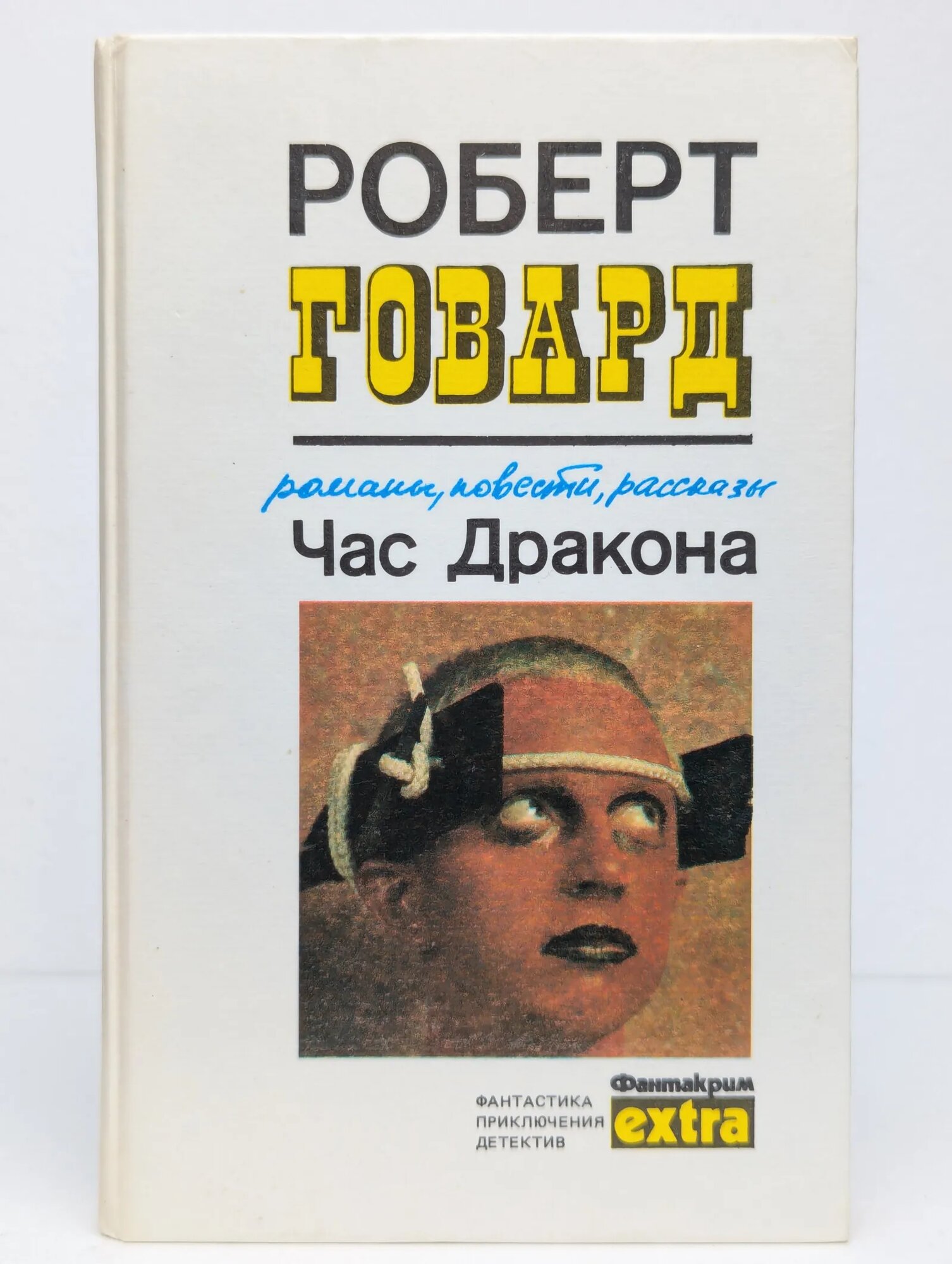 Час Дракона Говард Роберт Ирвин 1990