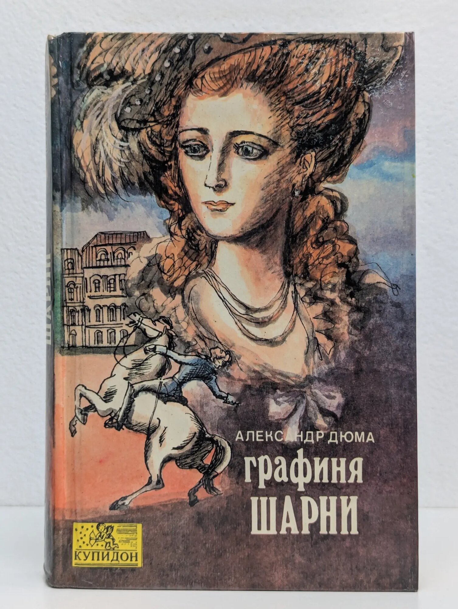 Графиня Шарни. Книга 1 Дюма Александр 1992