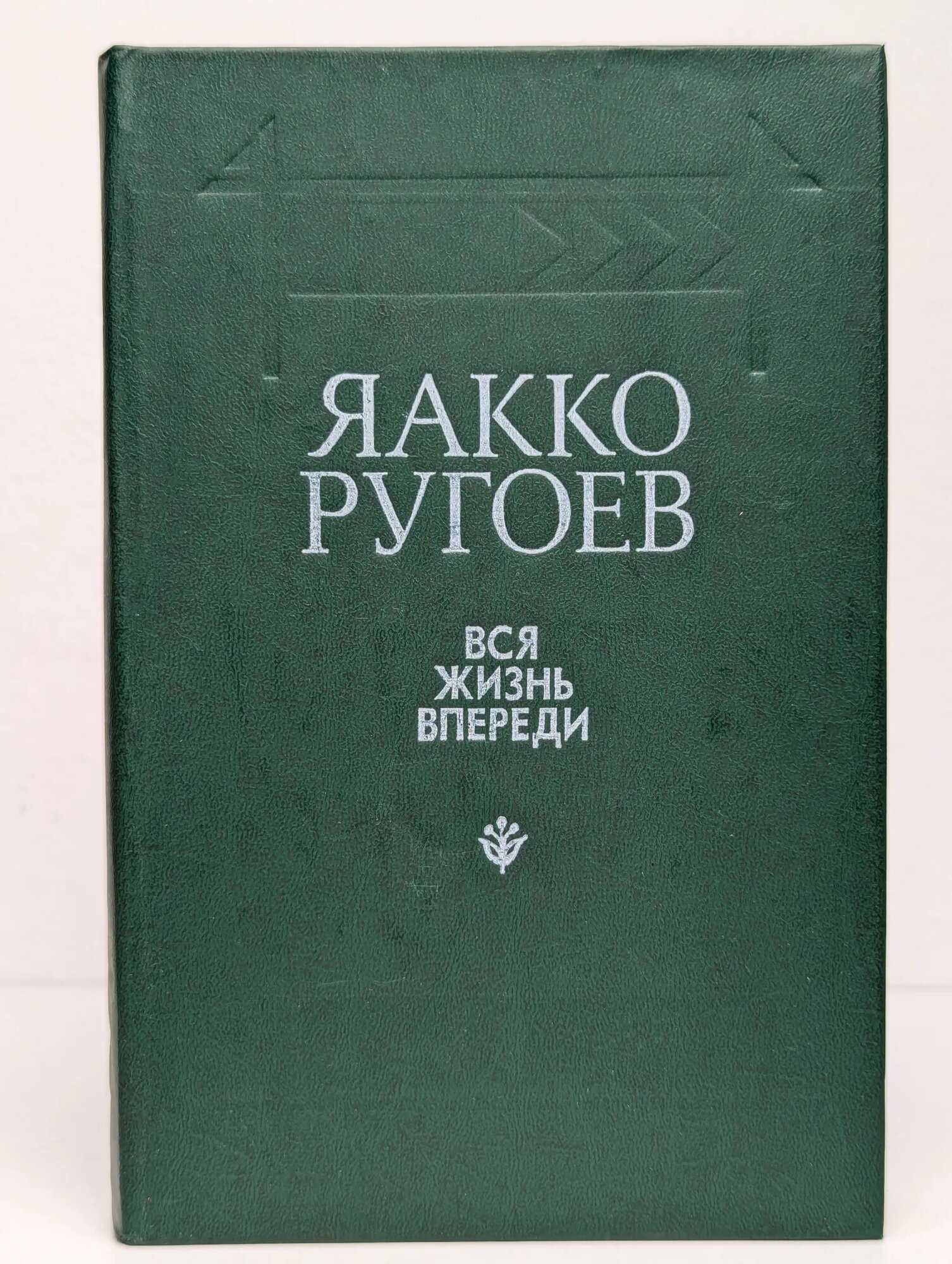 Вся жизнь впереди: Роман, рассказы, повесть Ругоев Яакко 1983