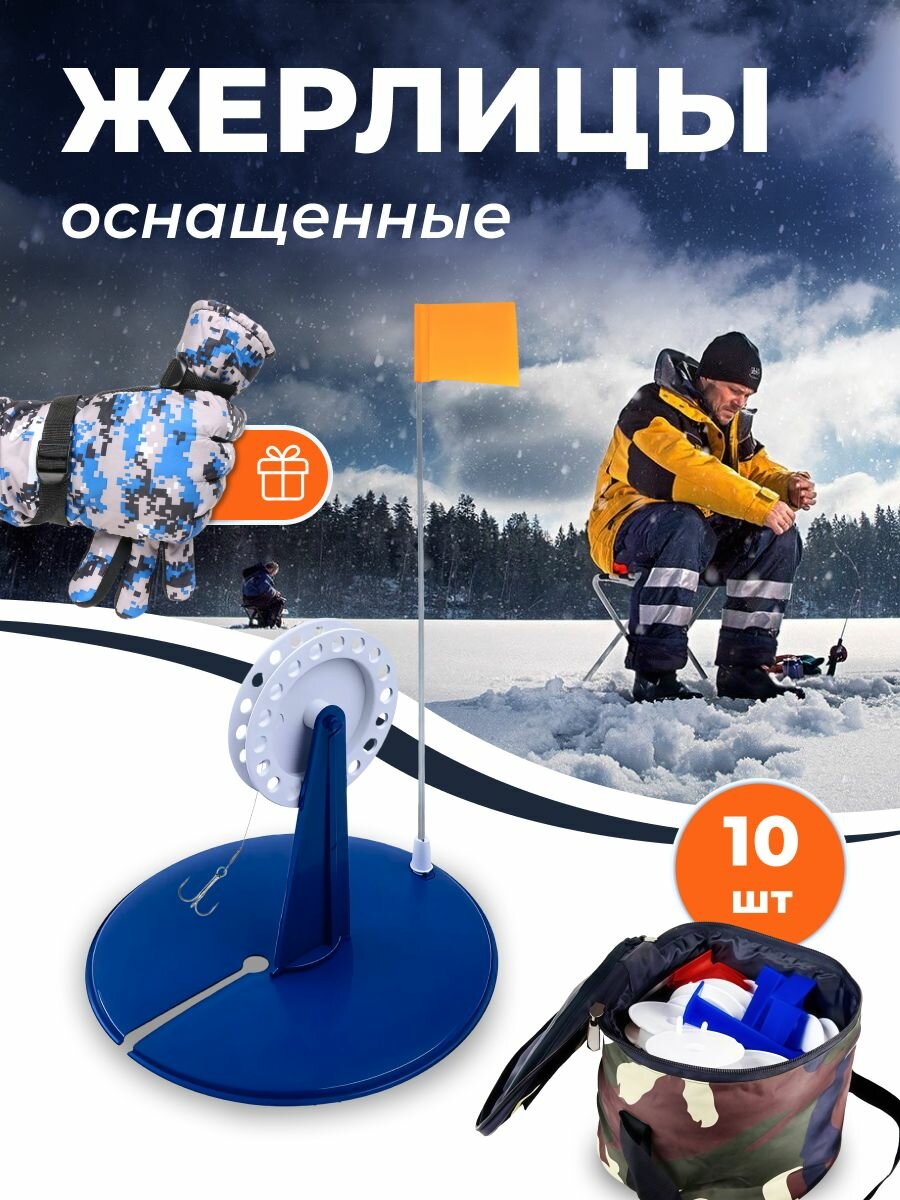 Набор Жерлиц 10 шт