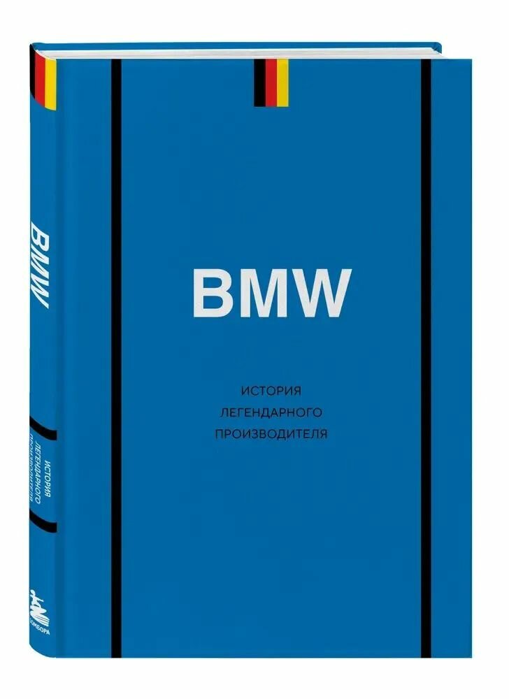 BMW История легендарного производителя (Захарченко Д. И.) (Бомбора, 2025)