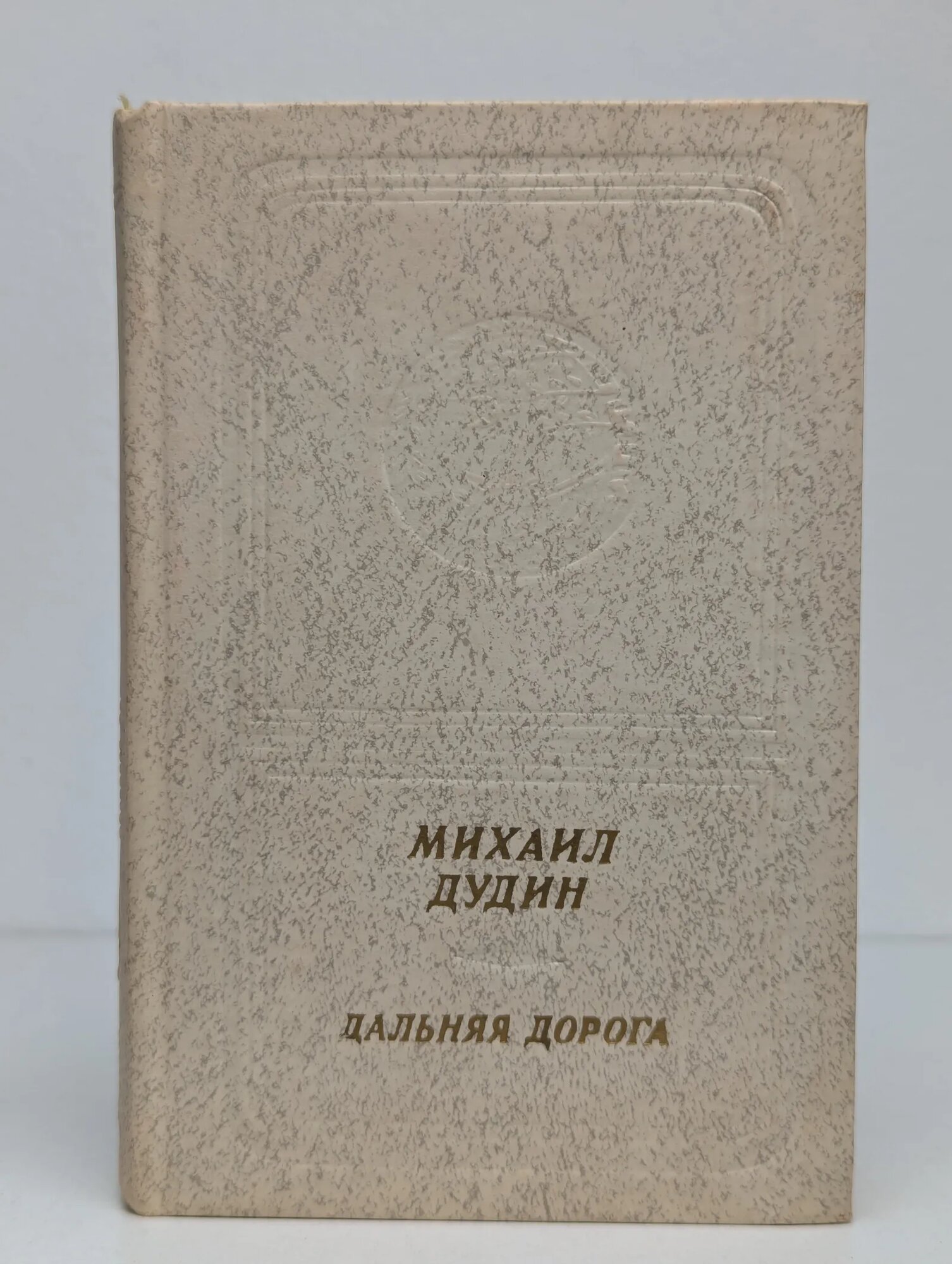 Дальняя дорога. Стихи и поэмы Дудин Михаил Александрович 1982
