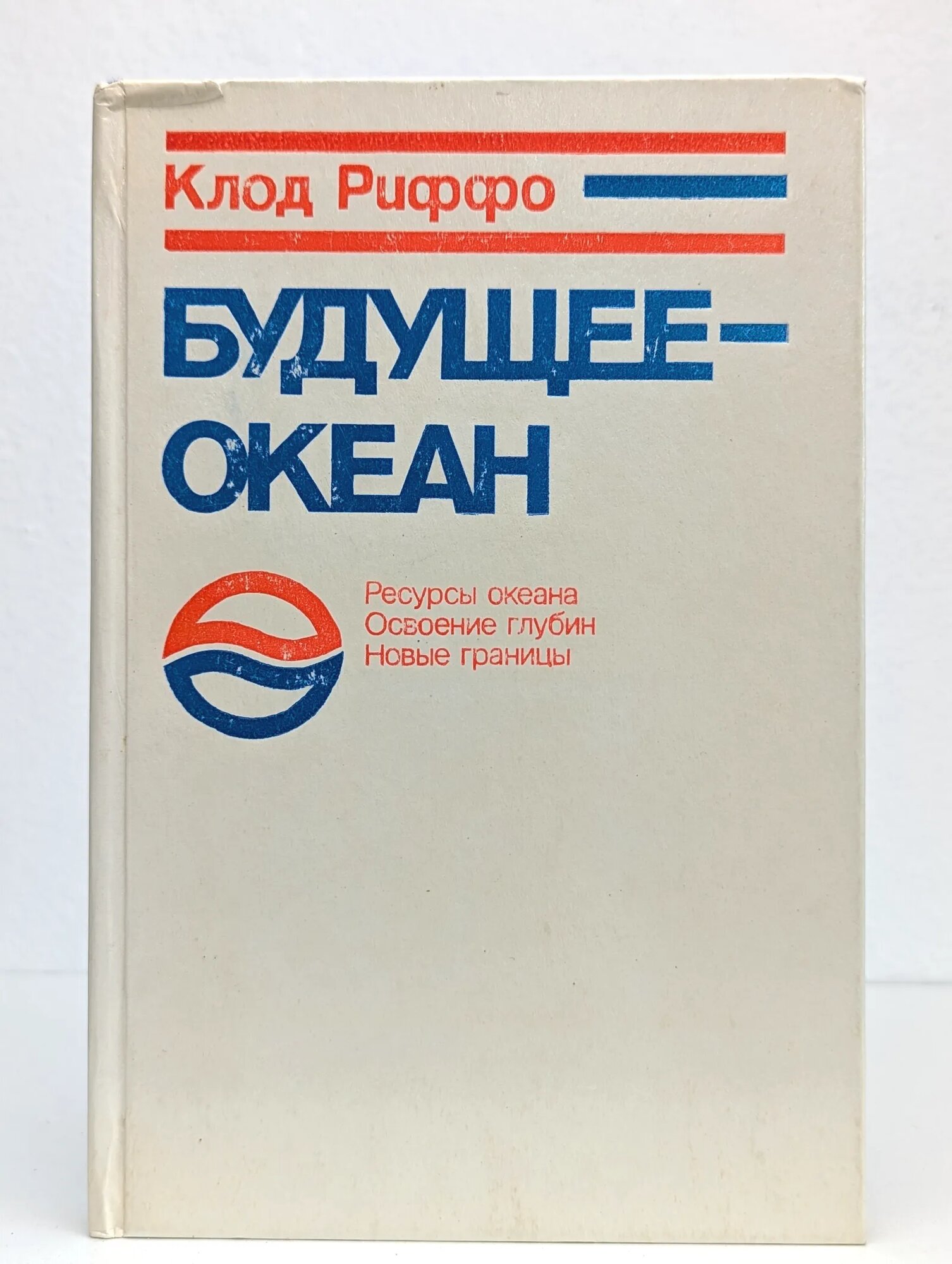 Будущее - океан Риффо Клод 1978