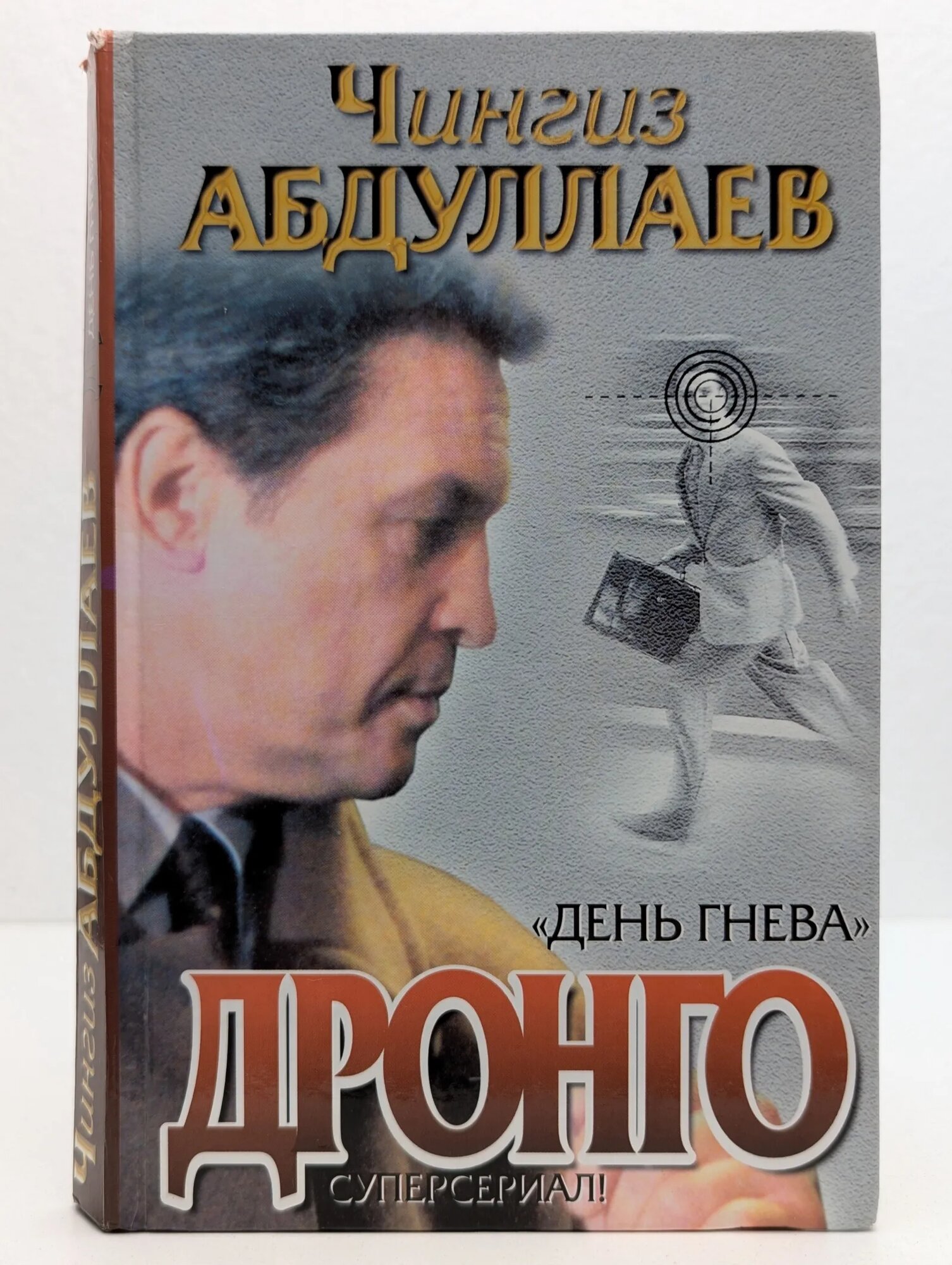 День гнева Абдуллаев Чингиз Акифович 2002
