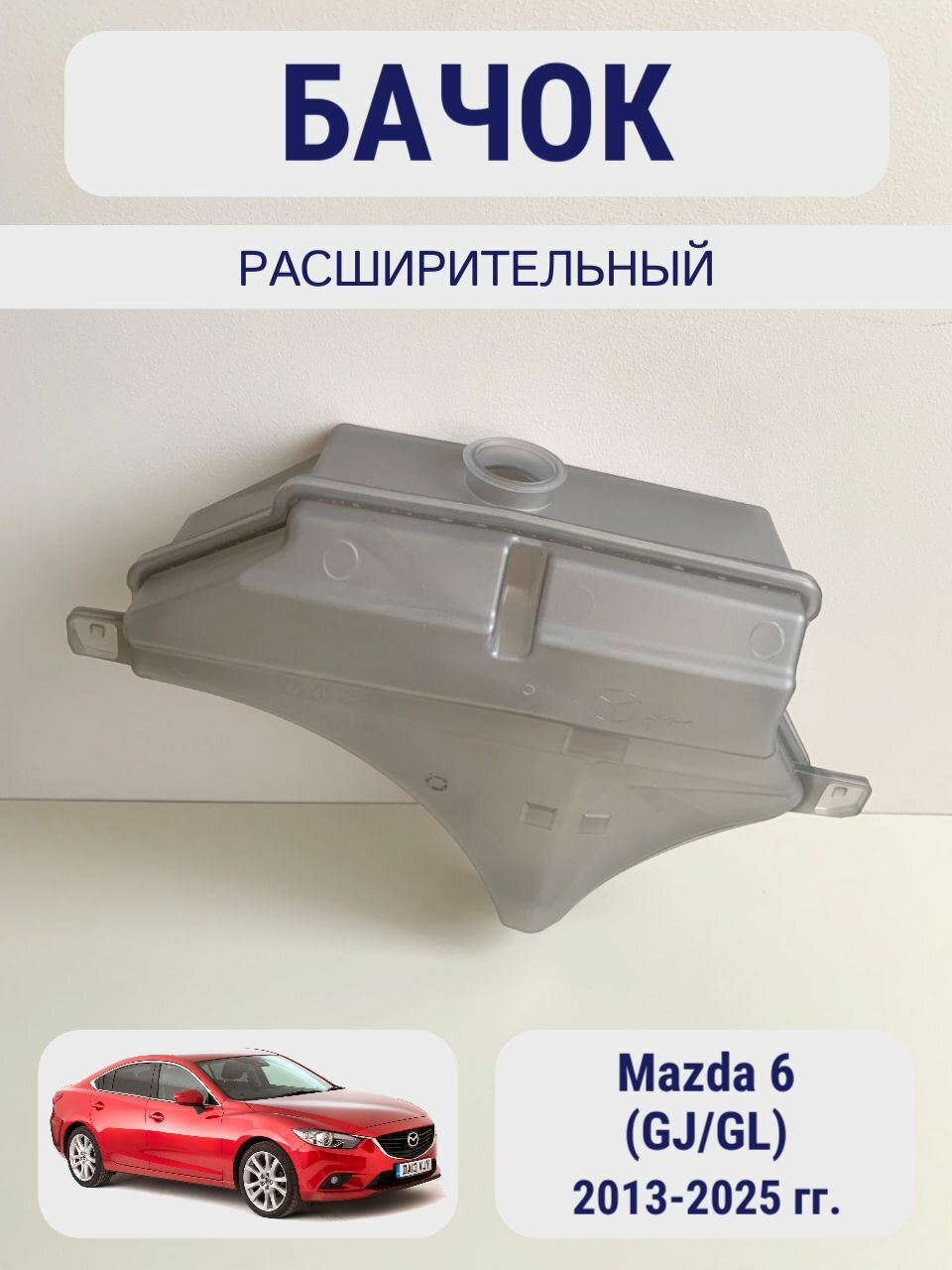 Расширительный бачок Мазда 6 GJ с 2013 г. Оригинал