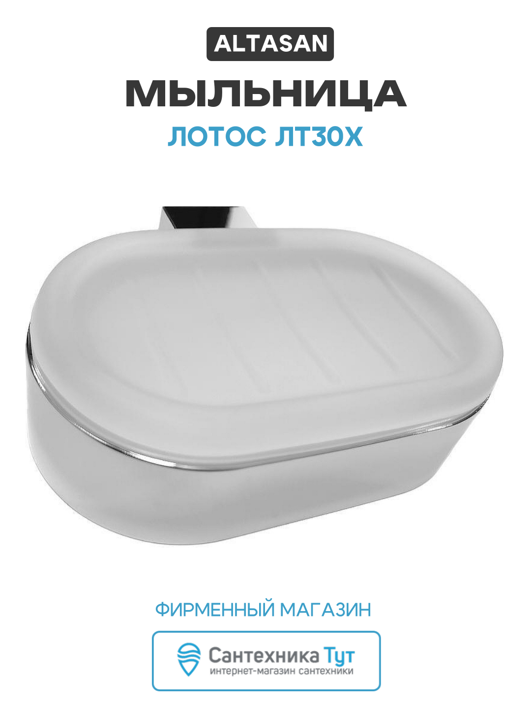 Мыльница Altasan Лотос ЛТ30Х цвет Хром, качество и надежность