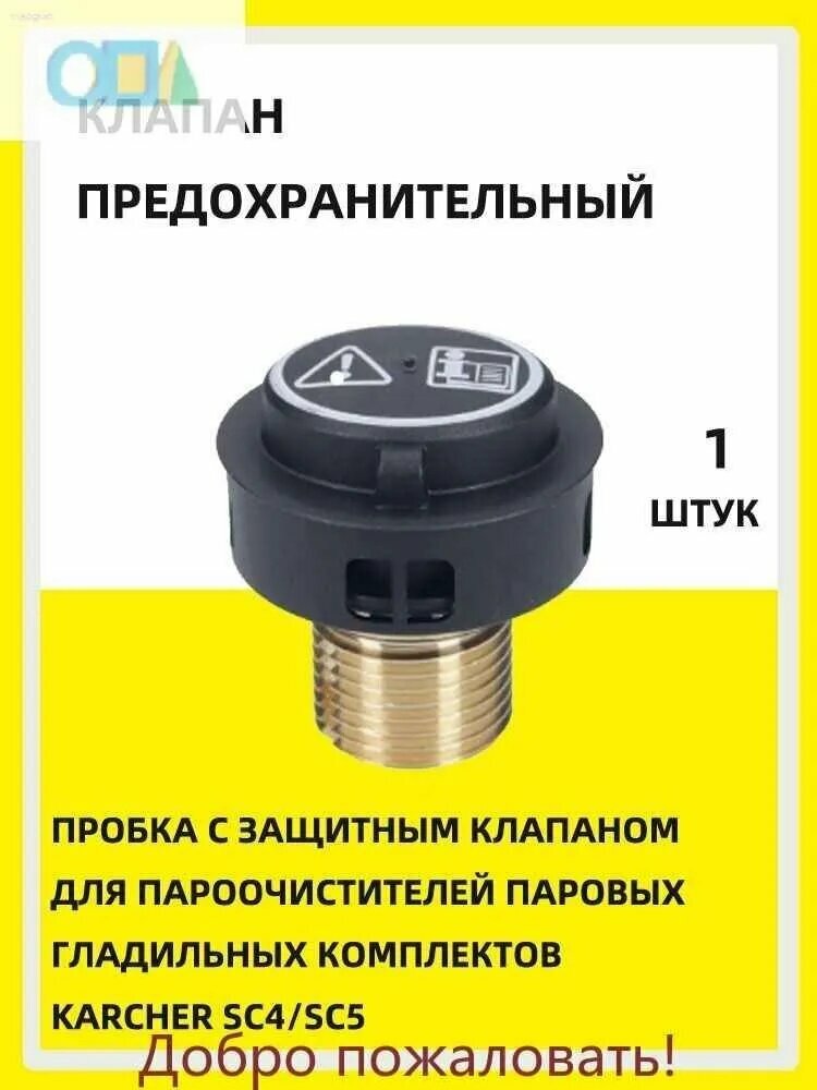 4.580-760.0 Пробка с защитным клапаном для пароочистителей SC4 SC5