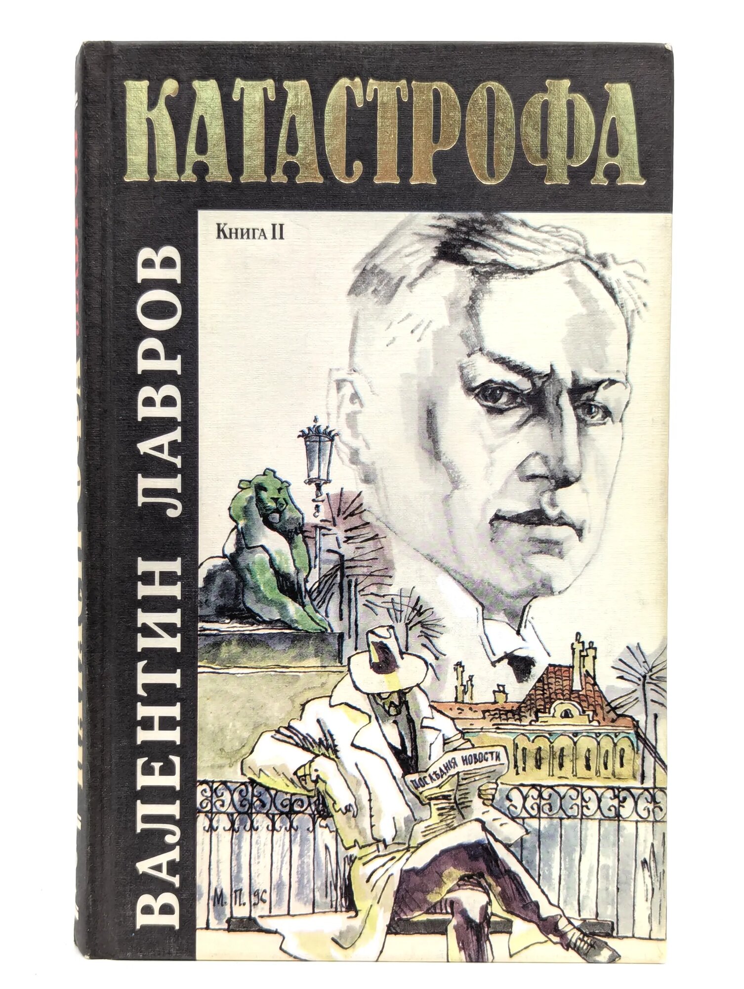 Катастрофа. В двух книгах. Книга 2 Лавров Валентин Викторович 1997
