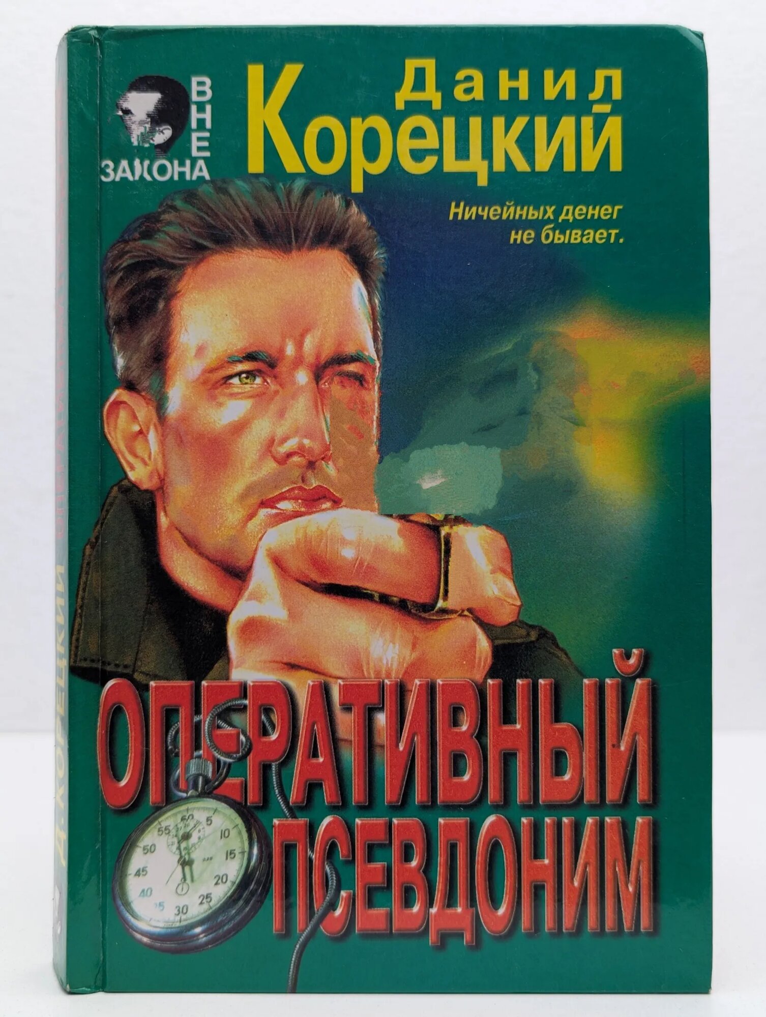 Оперативный псевдоним Корецкий Данил Аркадьевич 1997