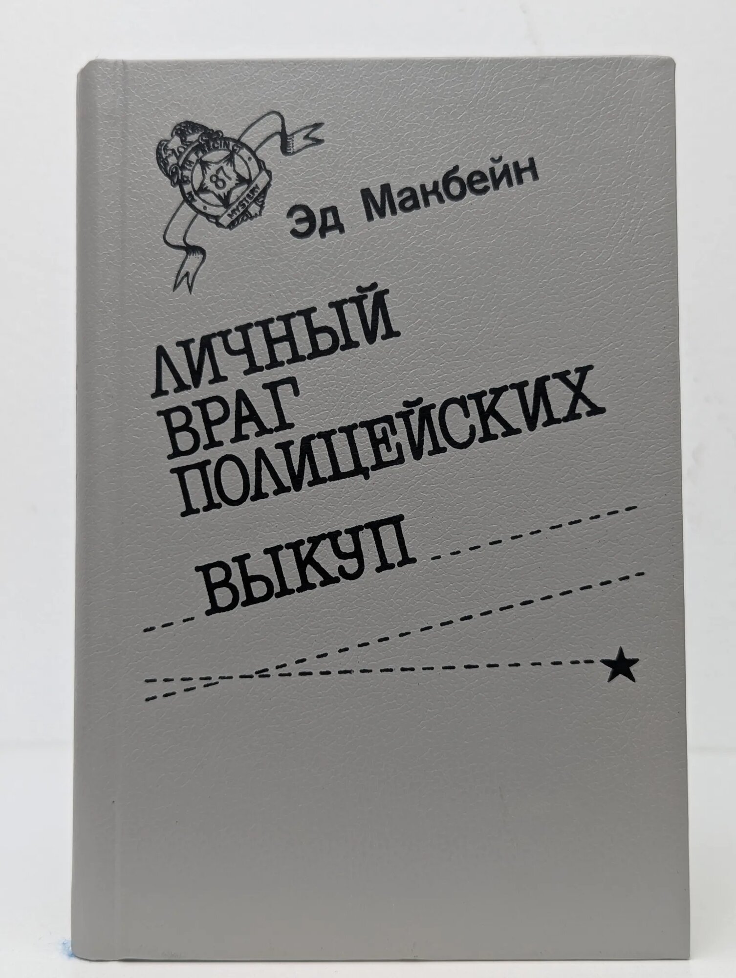 Личный враг полицейских. Выкуп Макбейн Эд 1992
