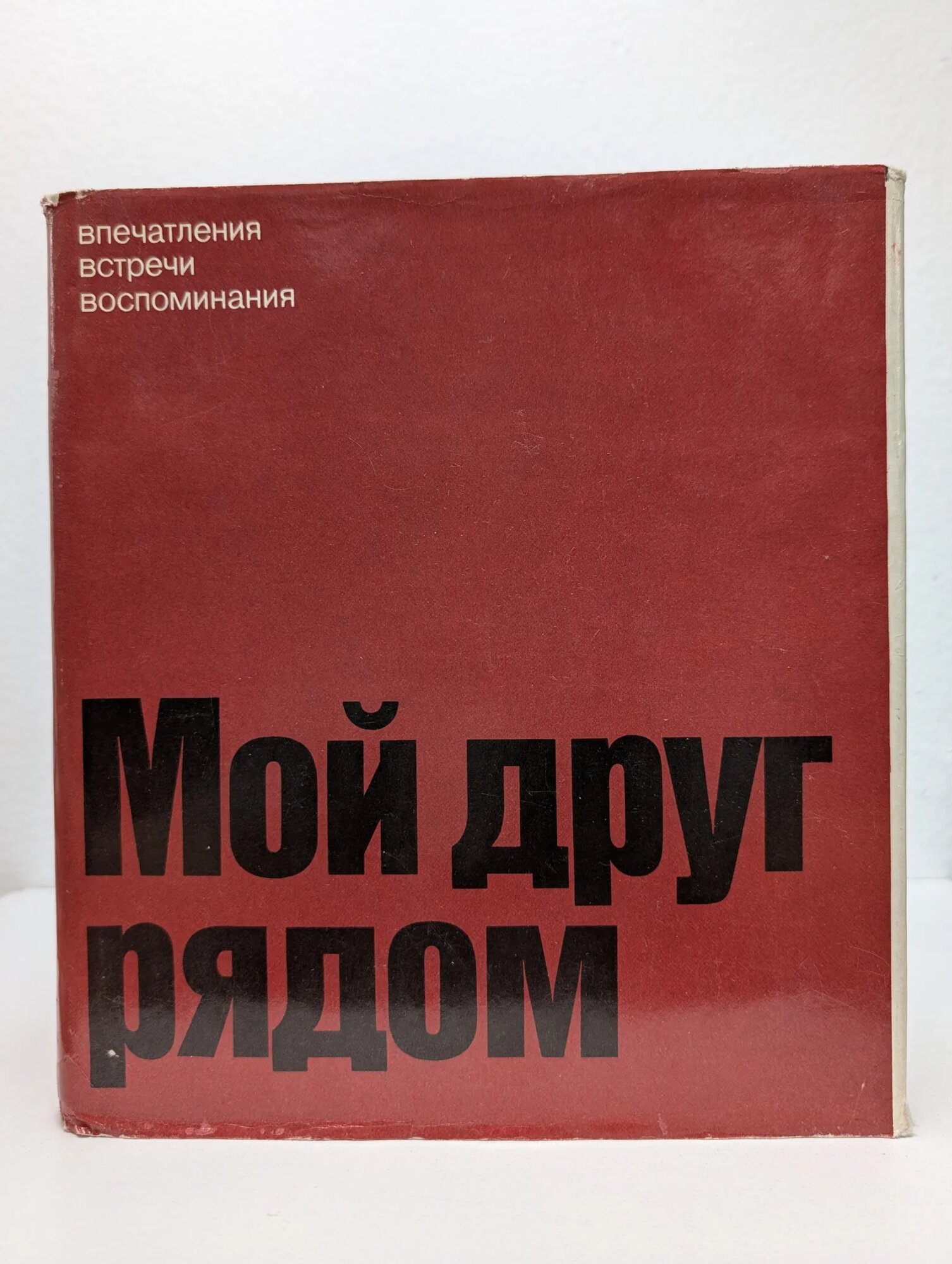 Мой друг рядом. Впечатления. Встречи. Воспоминания Сборник 1981