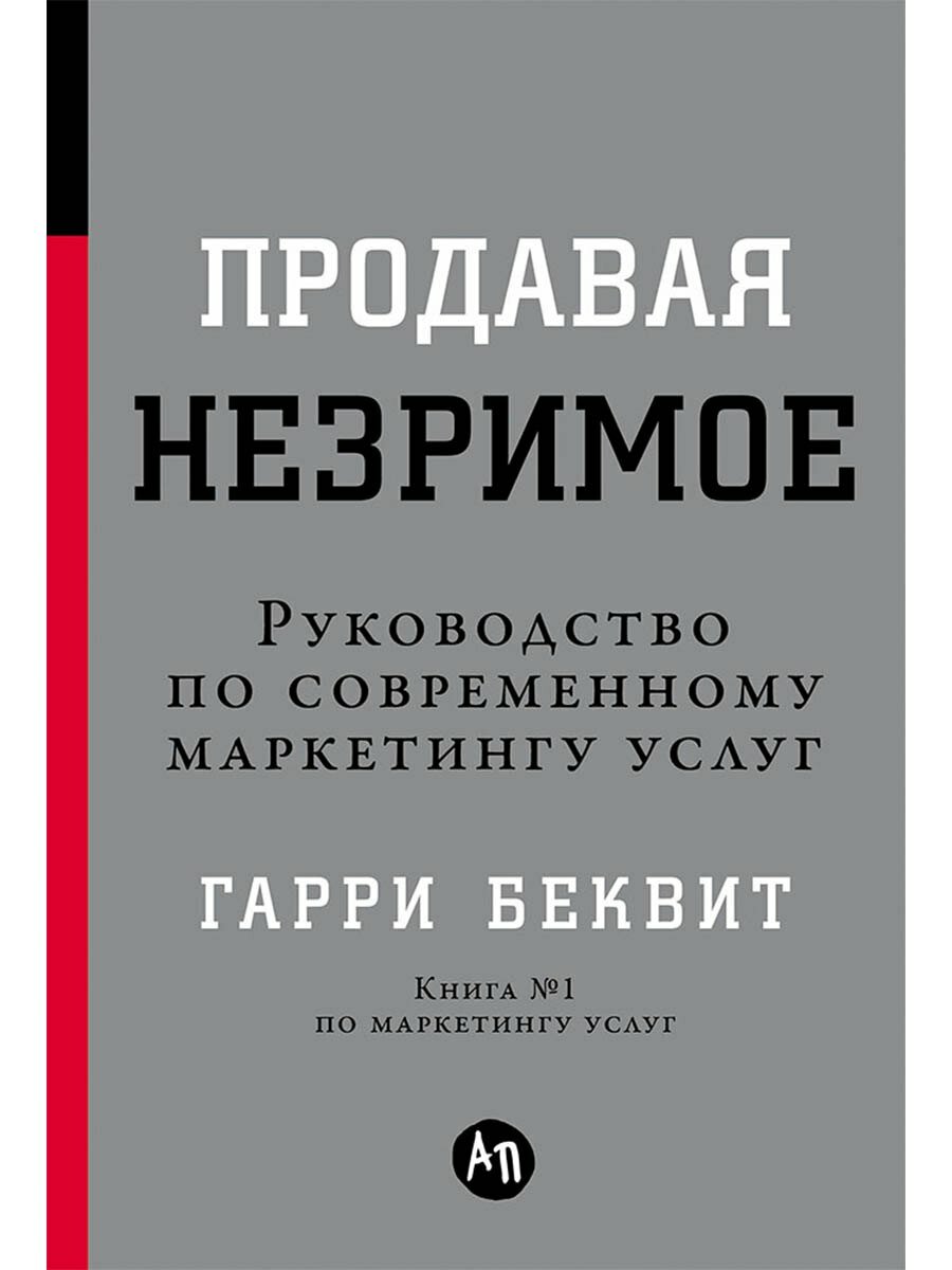 Продавая незримое: Руководство по современному маркетингу услуг