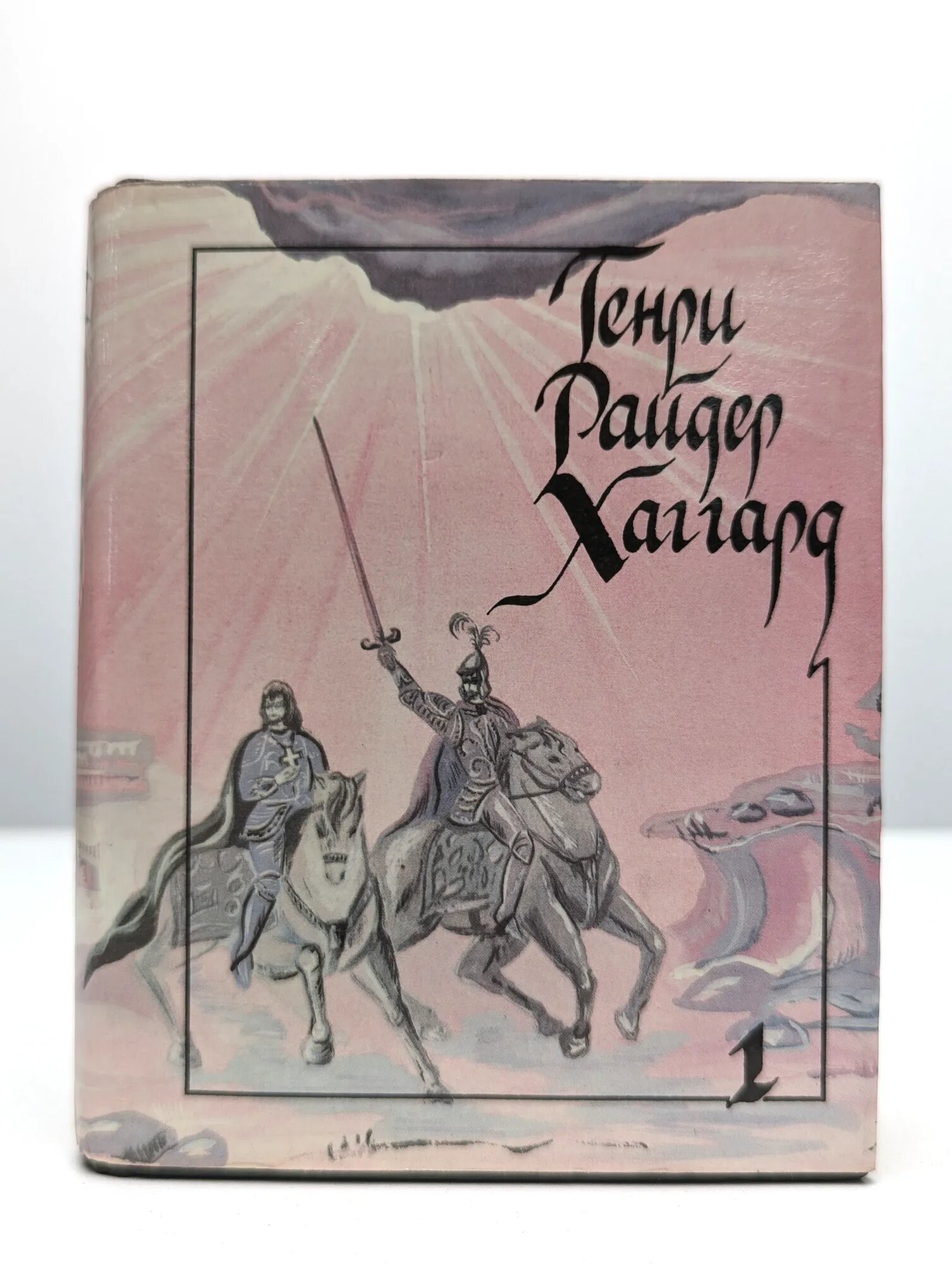 Братья Генри Райдер Хаггард 1993