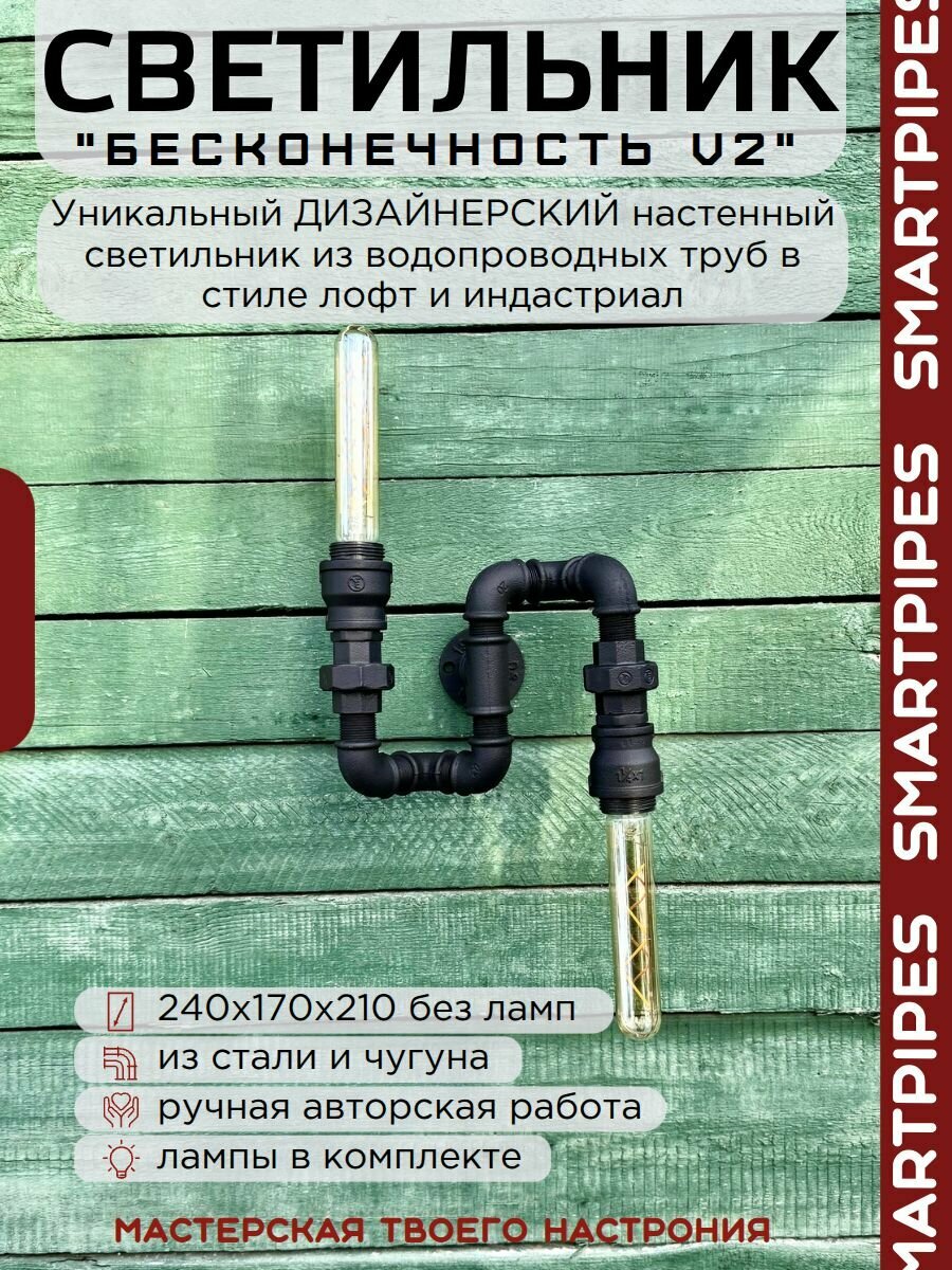 Настенный светильник SmartPipes "Бесконечность v2" из водопроводных труб в стиле лофт и индастриал, цвет - чёрный