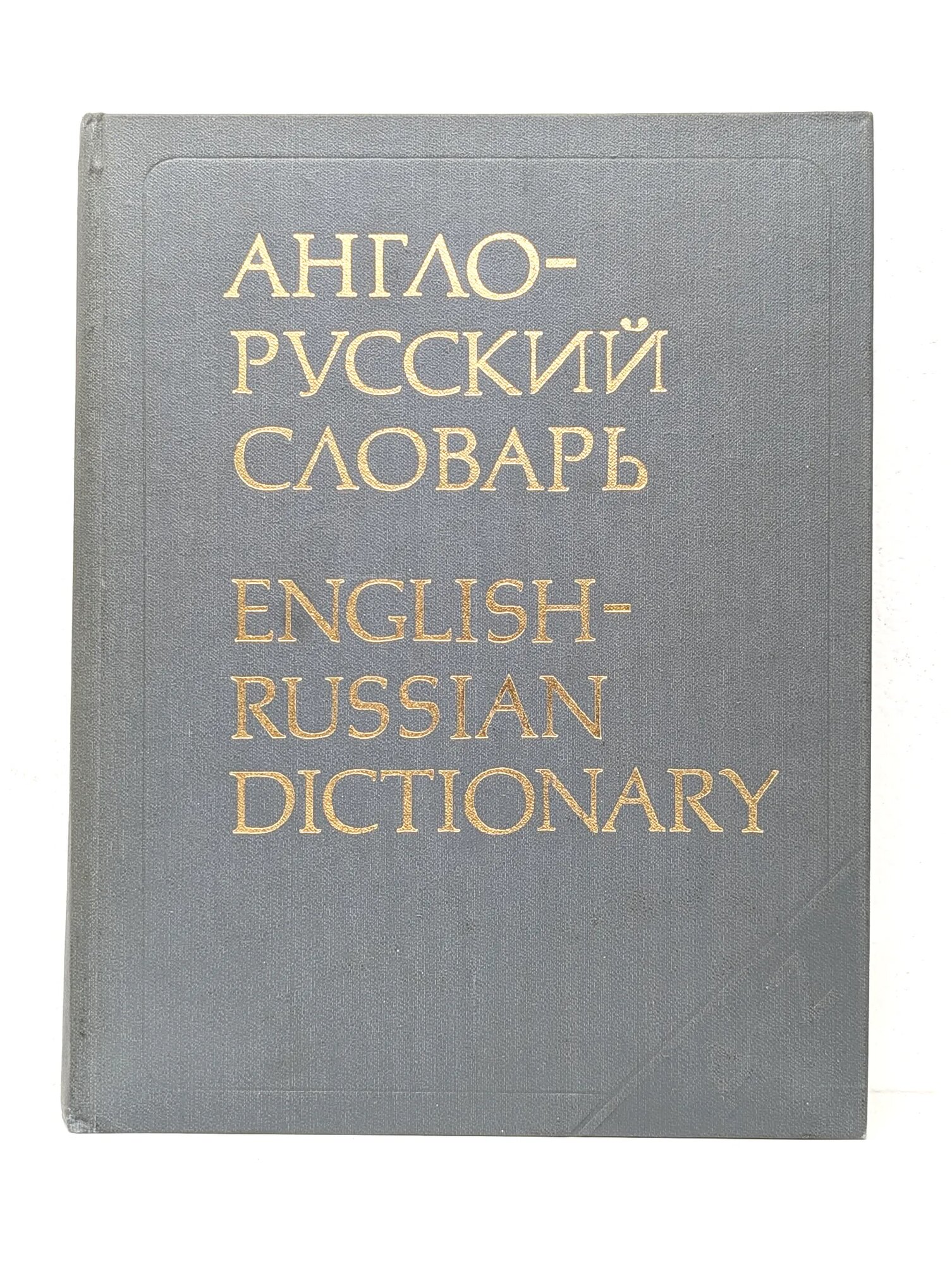 Англо-русский словарь Сборник 1982