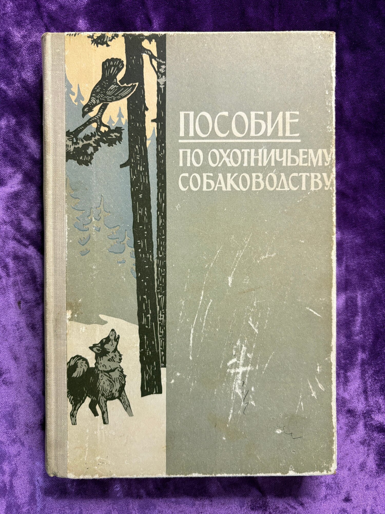 Пособие по охотничьему собаководству