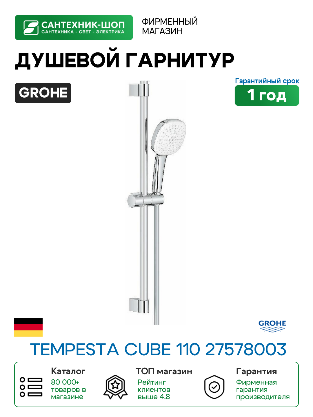 Душевой гарнитур Grohe Tempesta Cube 110 27578003 Хром латунь на стену