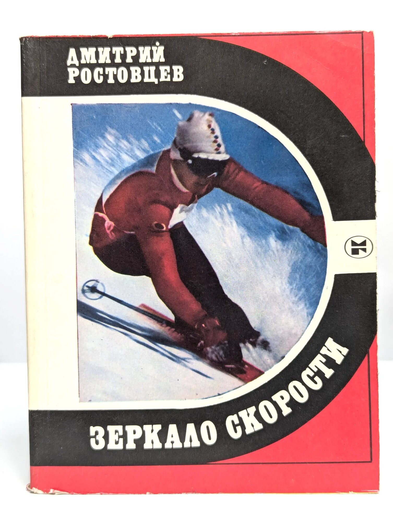 Зеркало скорости Ростовцев Дмитрий Ефимович 1984