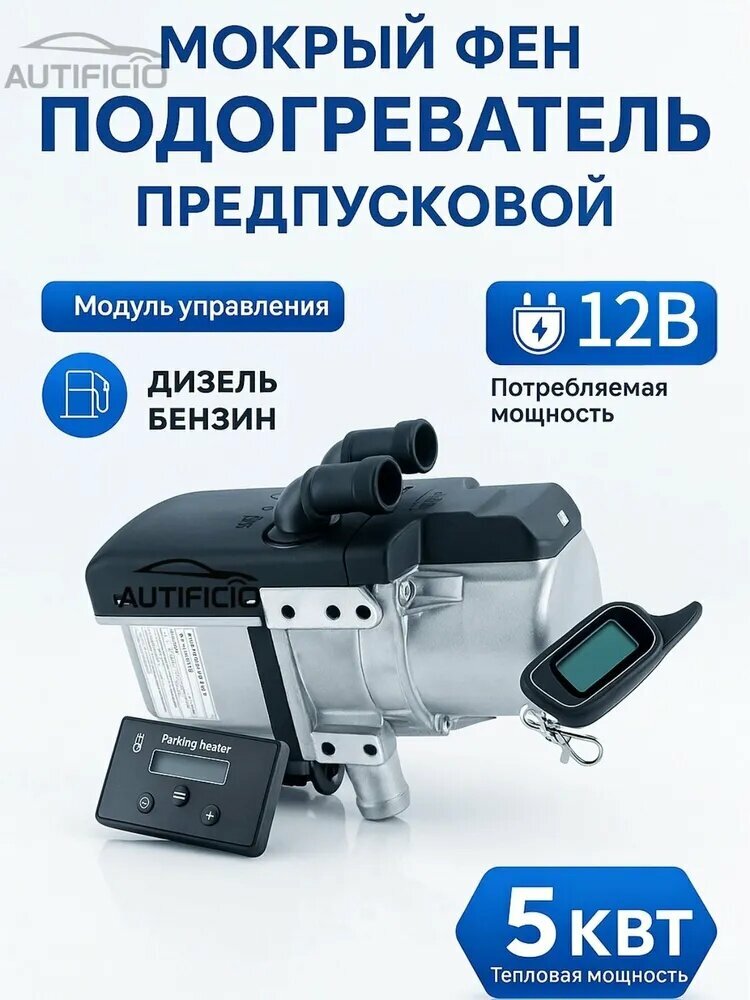 AUTIFICIO Подогреватель предпусковой