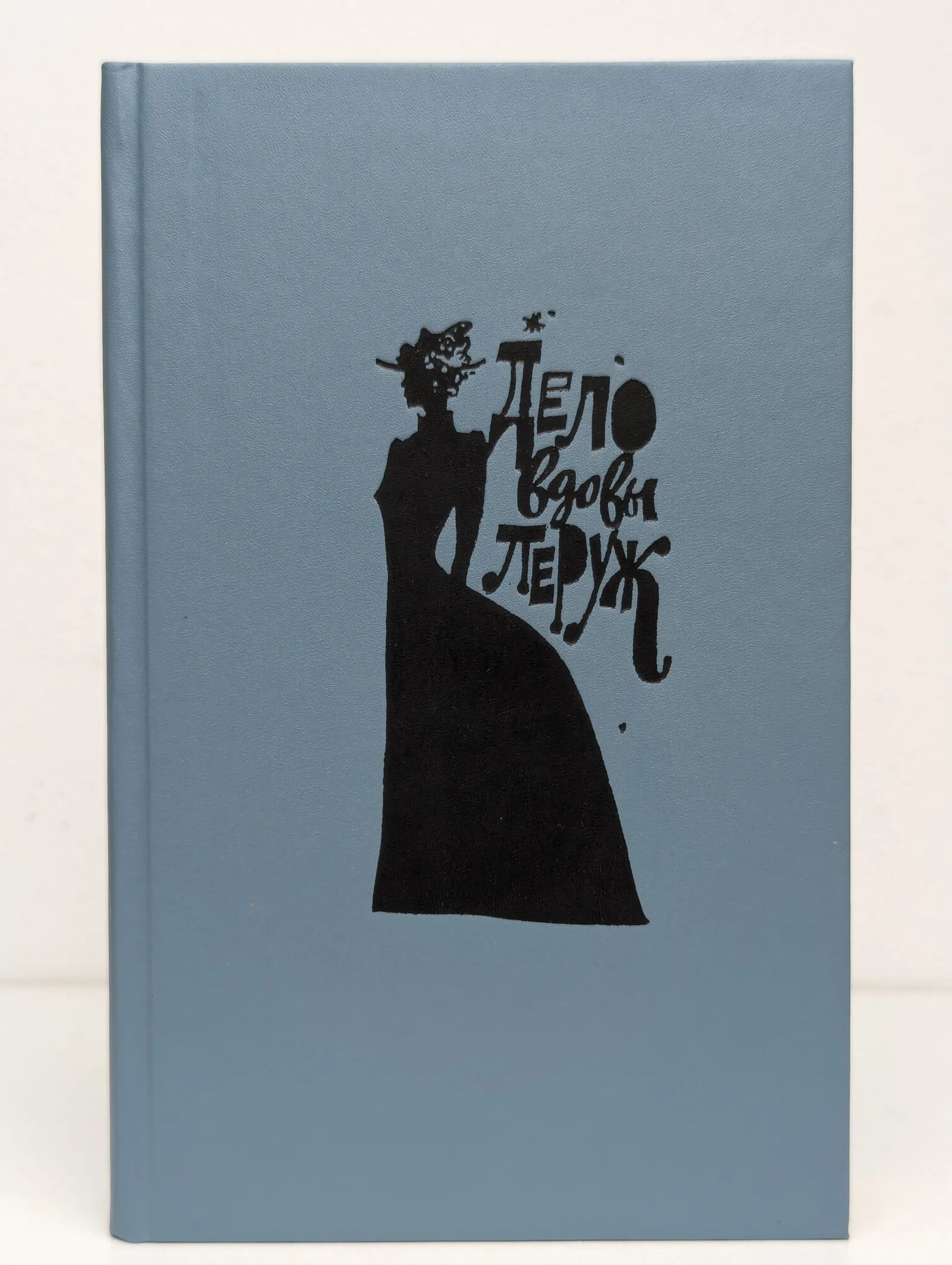 Дело вдовы Леруж. Духи Дамы в черном Габорио Эмиль, Перу Гастон, Леблан Морис 1990
