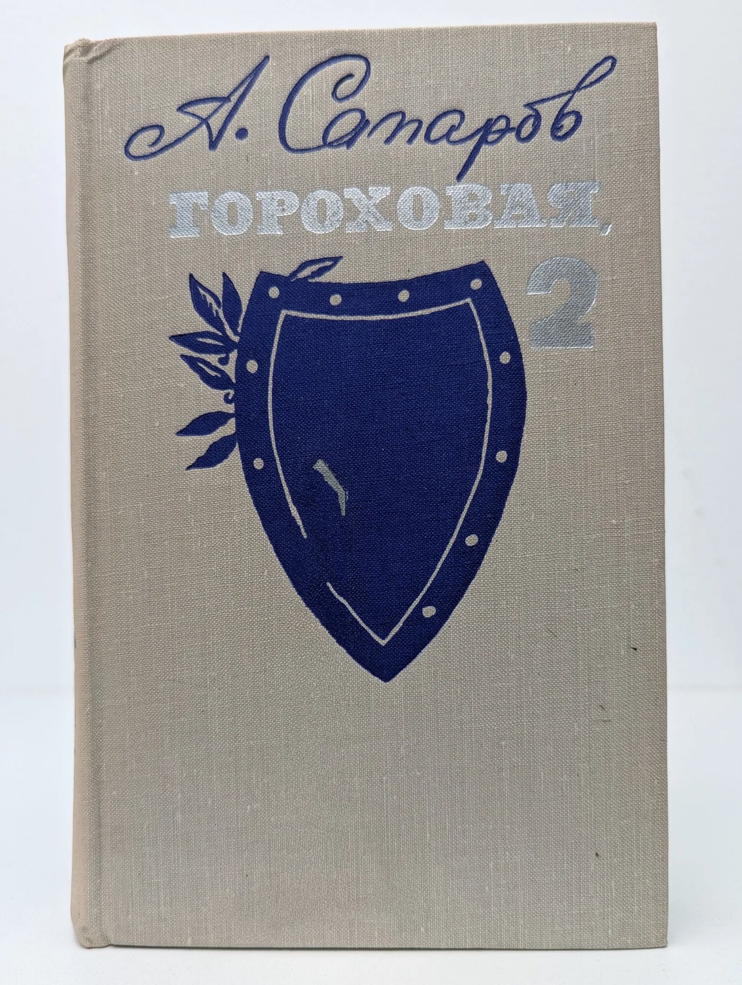 Гороховая, 2 Сапаров Ариф Васильевич 1970