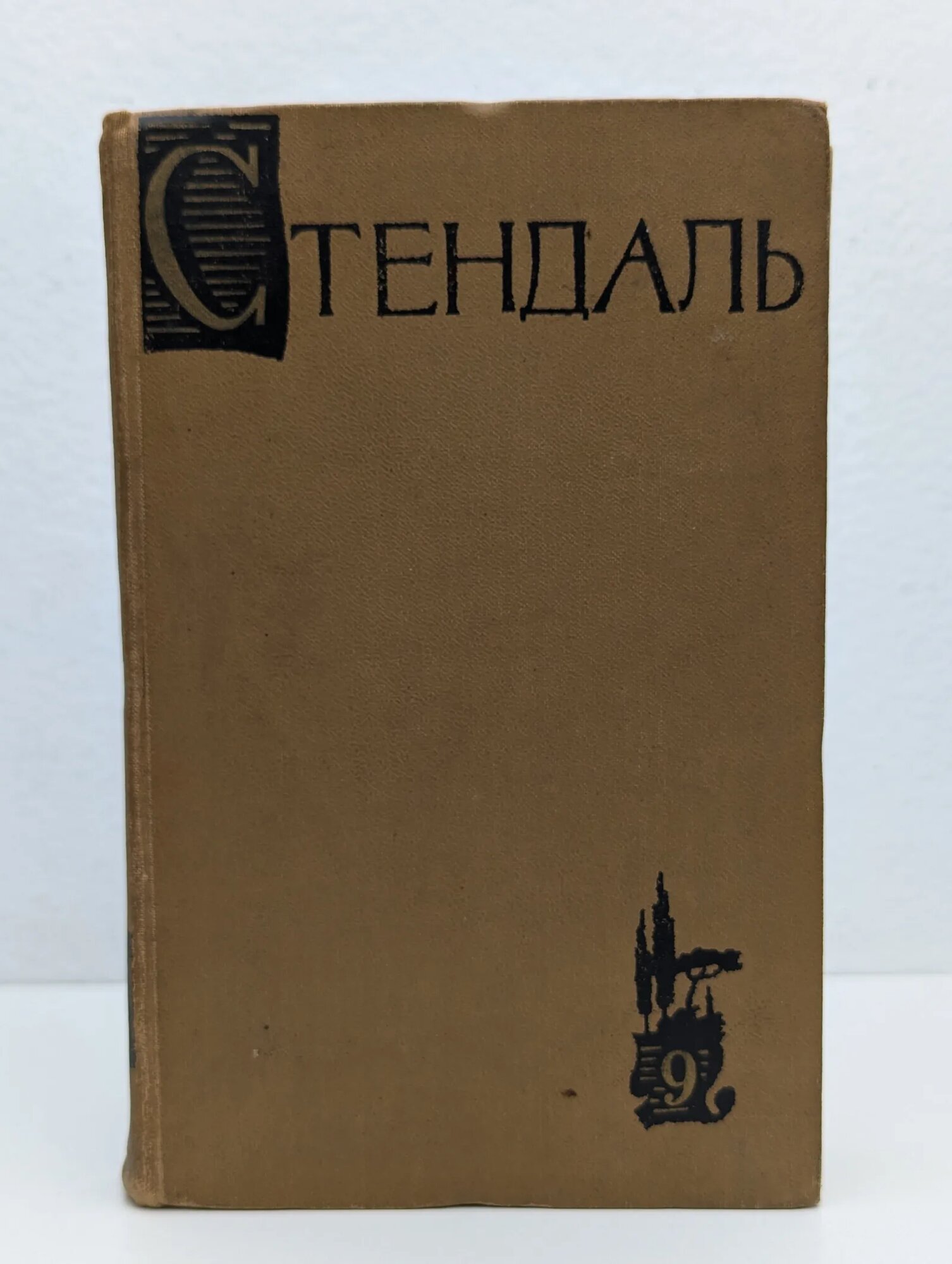 Стендаль. Собрание сочинений в пятнадцати томах. Том девятый Стендаль Анри Мари Бейль 1959