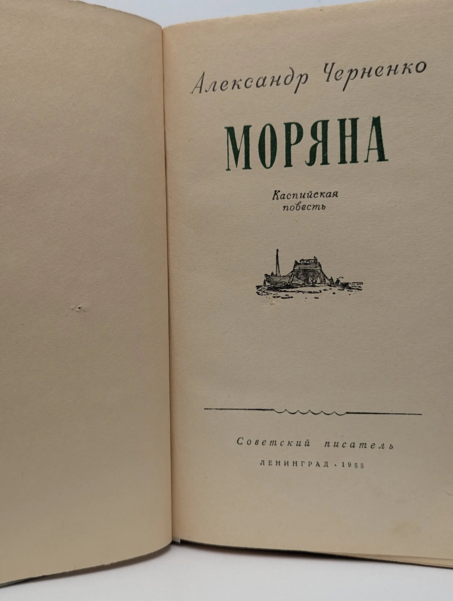 Моряна Черненко Александр Иванович 1955 — фото 1