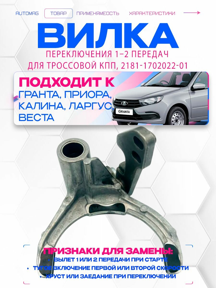 Вилка переключения 1й - 2й передач, Granta, Priora, Kalina II, Largus, Vesta, XRAY, 2181-1702022-01