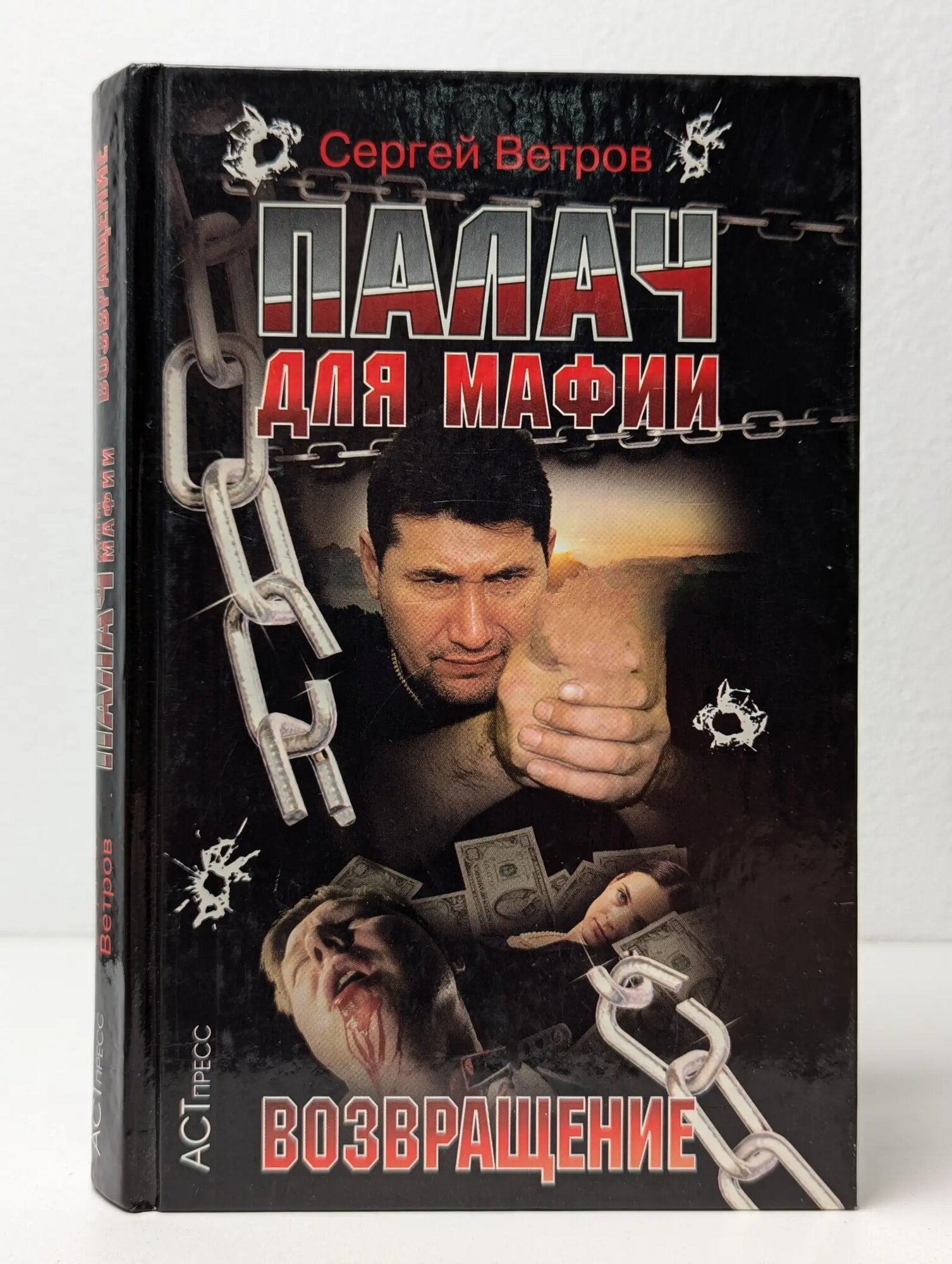 Палач для мафии. Возвращение Ветров Сергей Николаевич 2003