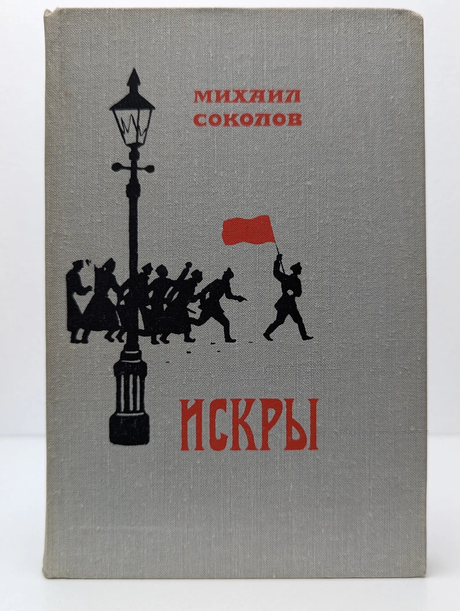 Искры. Книга 3 Соколов Михаил Дмитриевич 1978
