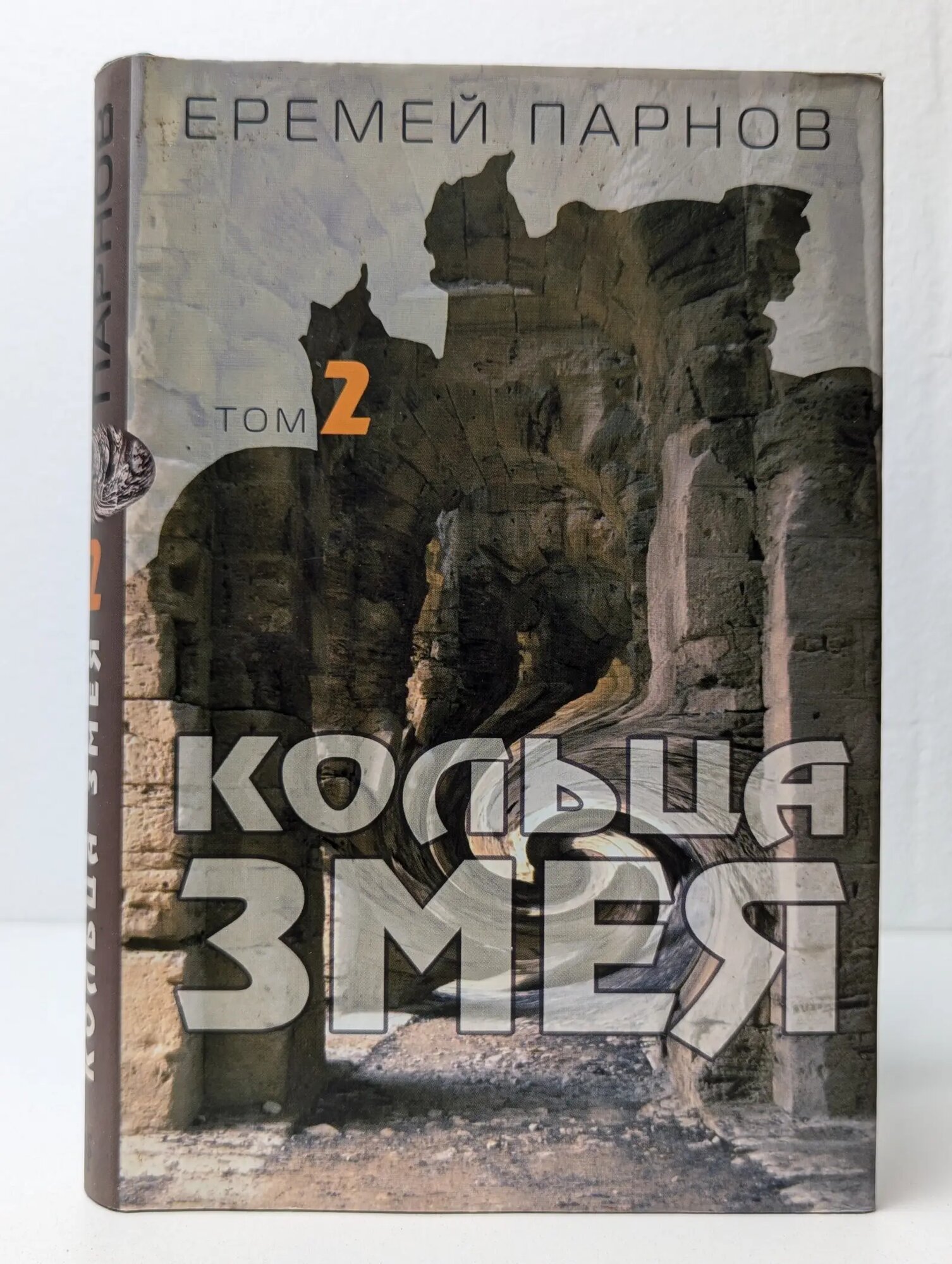 Кольца змея. В 3 томах. Том 2 Парнов Еремей Иудович 2003