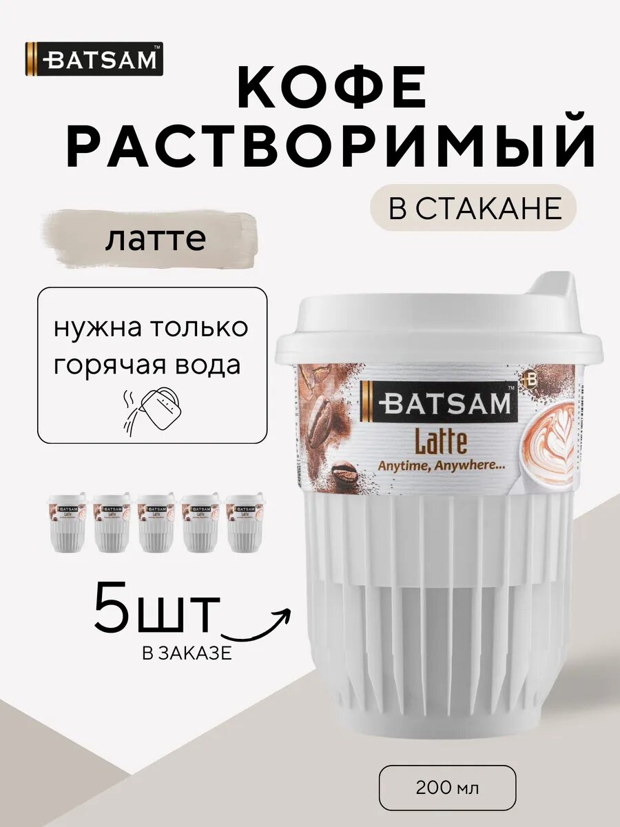 Кофе растворимый BATSAM, "Латте", в стаканчике, подарочный набор из 5 стаканчиков