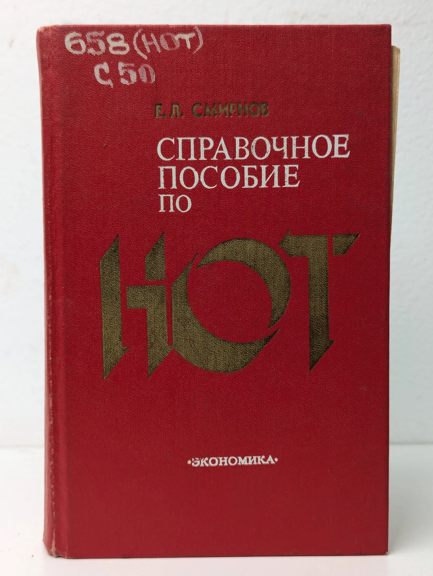 Справочное пособие по НОТ Смирнов Евгений Леонидович 1981