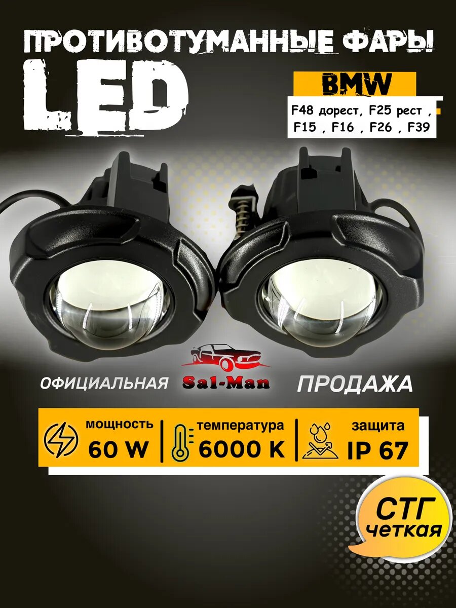 ПТФ Bmw F48 F25 рест, F15, F16, F26, F39 60W