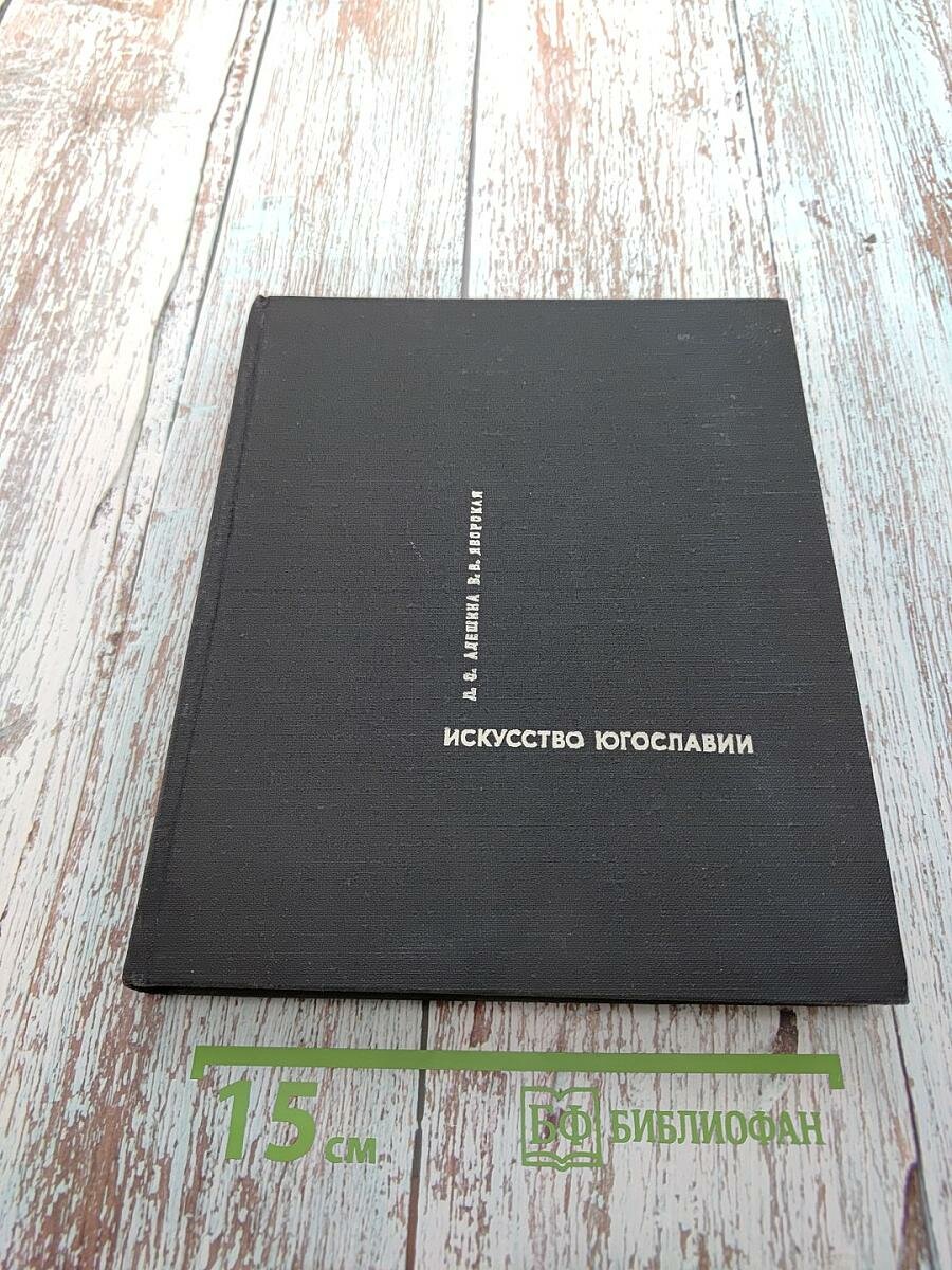 Искусство Югославии