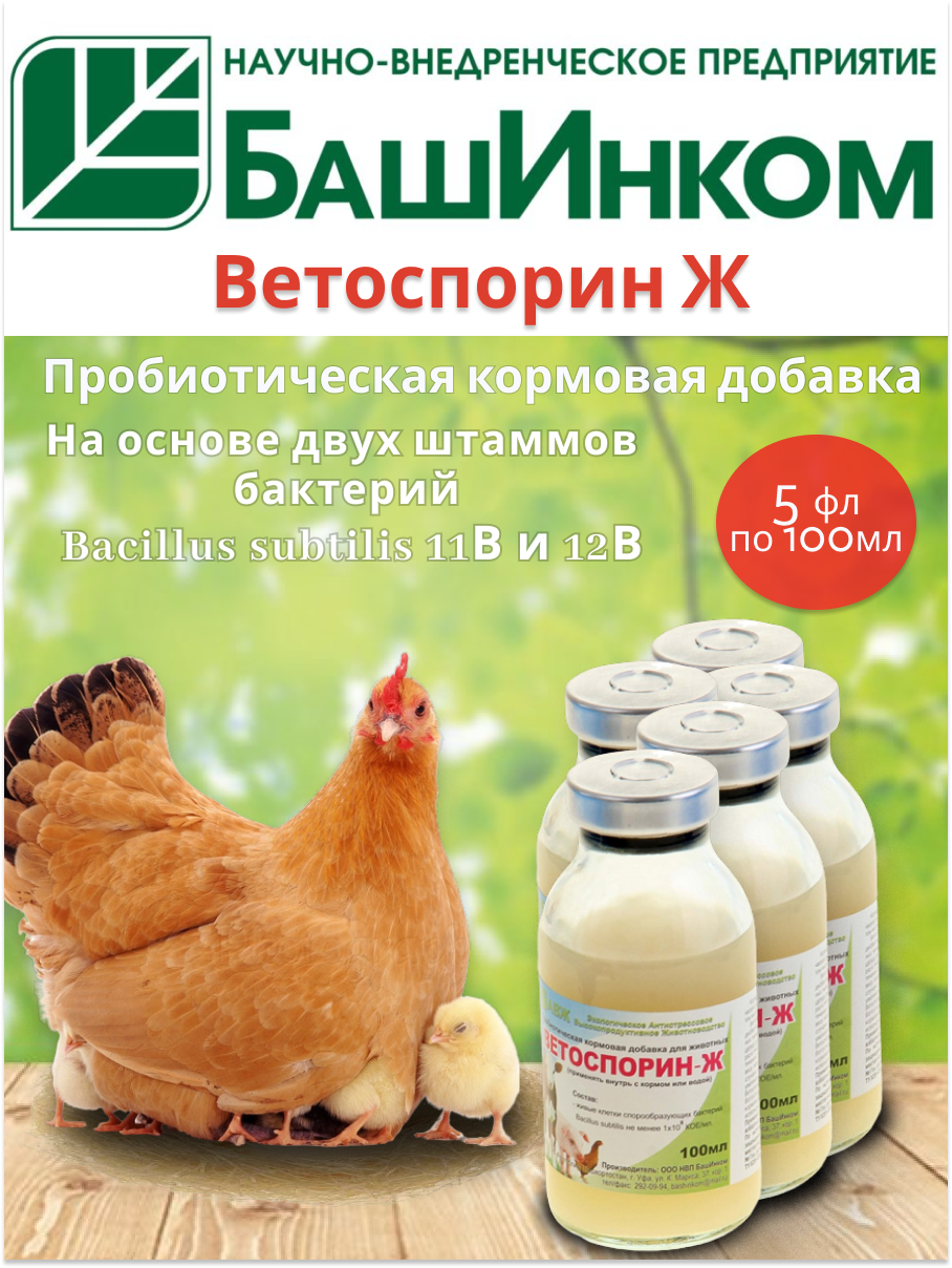Комплект Ветоспорин Ж кормовая добавка (100мл), 5 штук