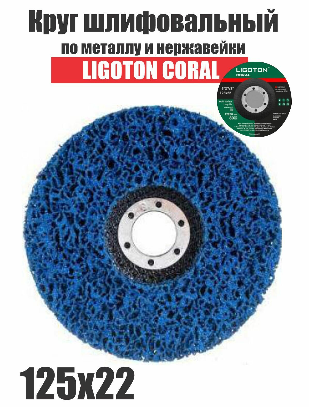 Шлифовальный круг LIGOTON CORAL по металлу и нержавейке, синий