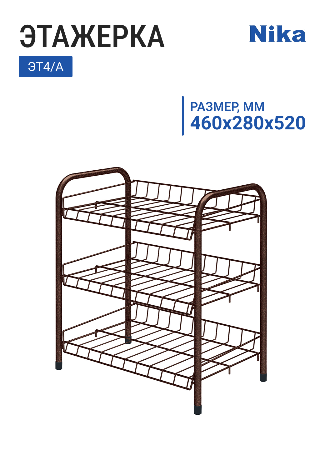 Этажерка для обуви НИКА ЭТ-4, медный/антик, 3 полки, 460х280х520 мм