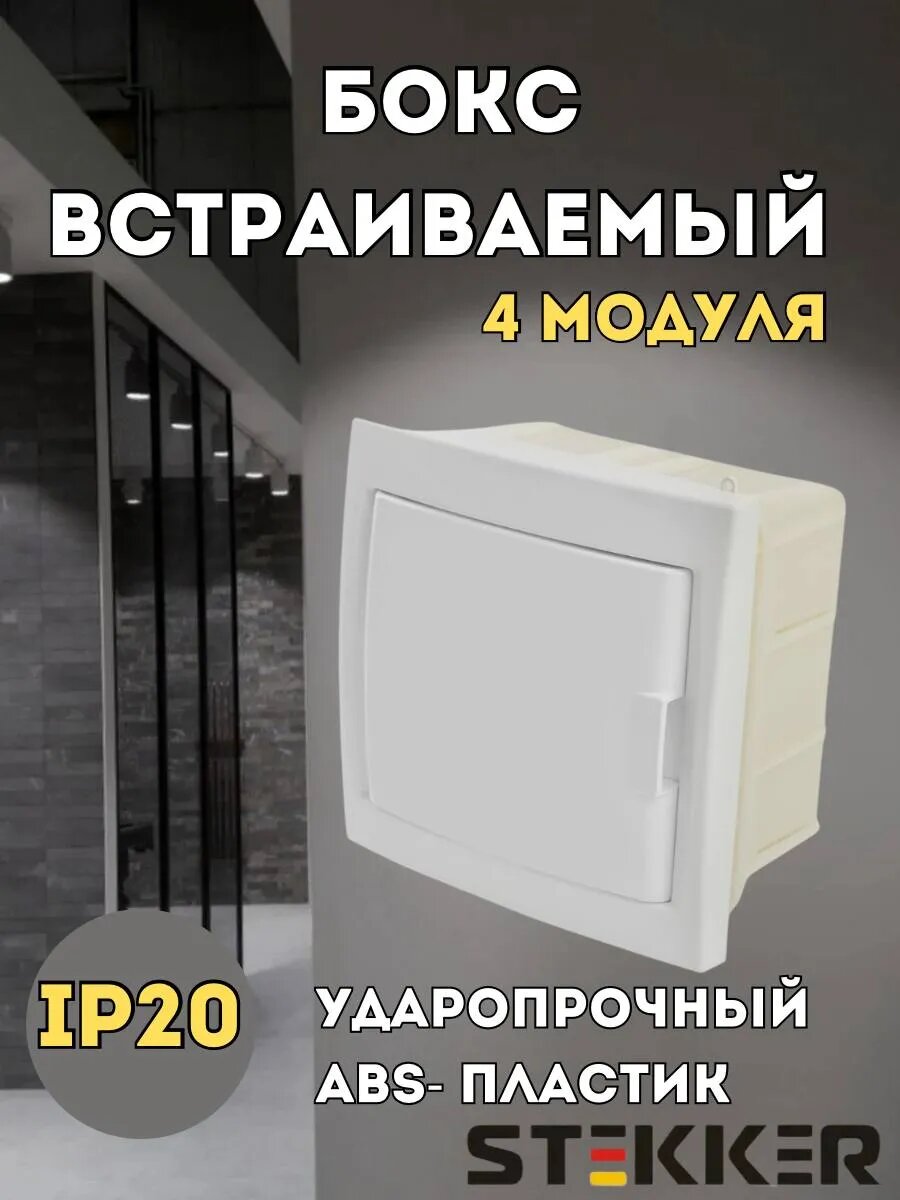 Щит распределительный встраиваемый 4 автомата