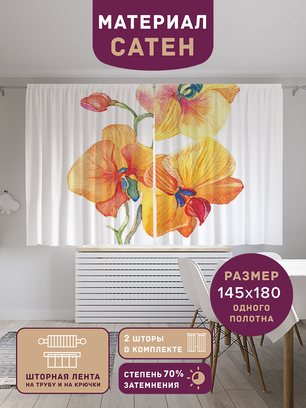 Фотошторы для кухни и спальни "Три орхидеи", 2 полотна шириной по 145 см, высота 180 см, JoyArty