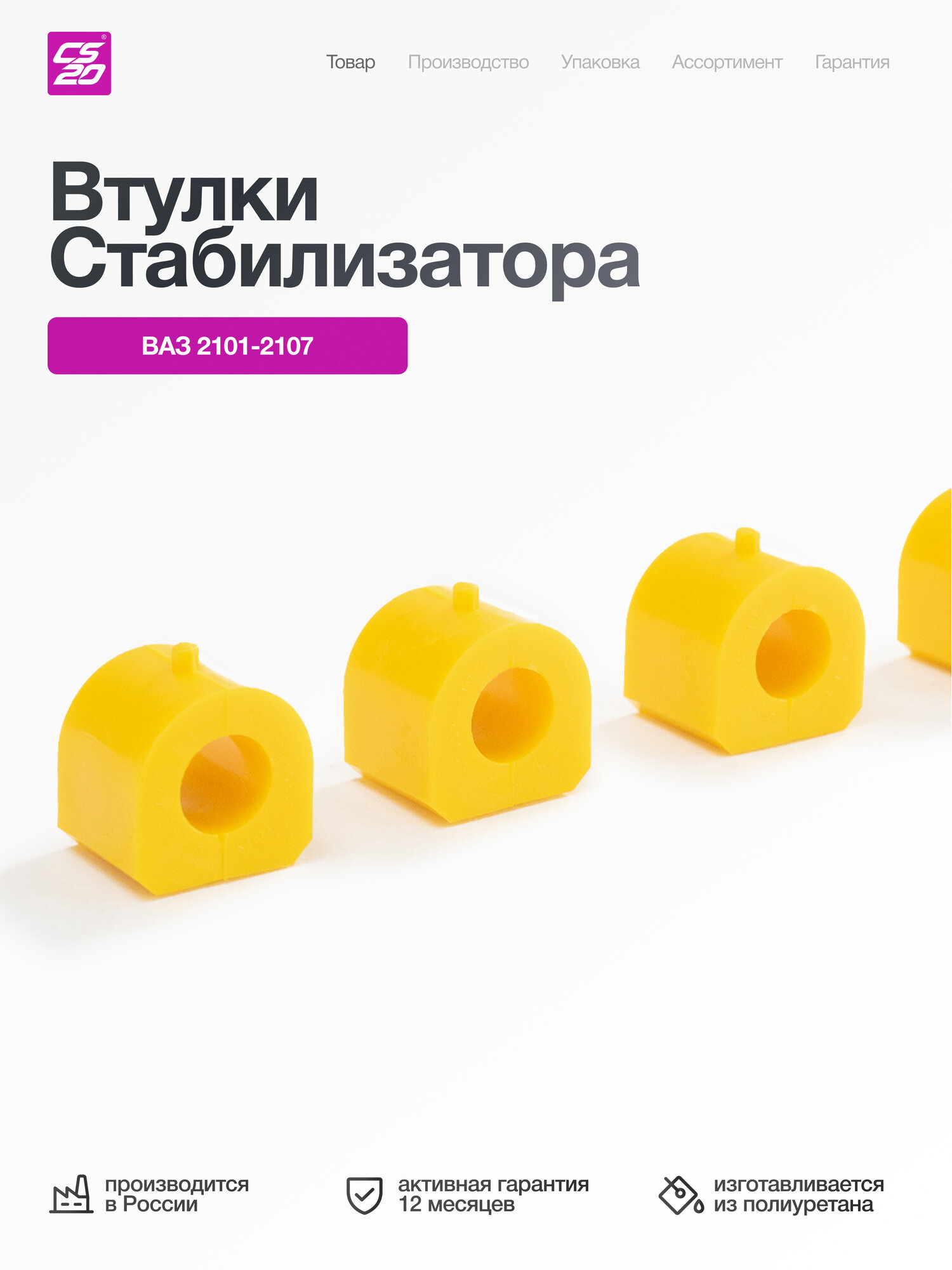 Втулки для а/м ВАЗ 2101/2102/2103/2104/2105/2106/2107 стабилизатора, полиуретан